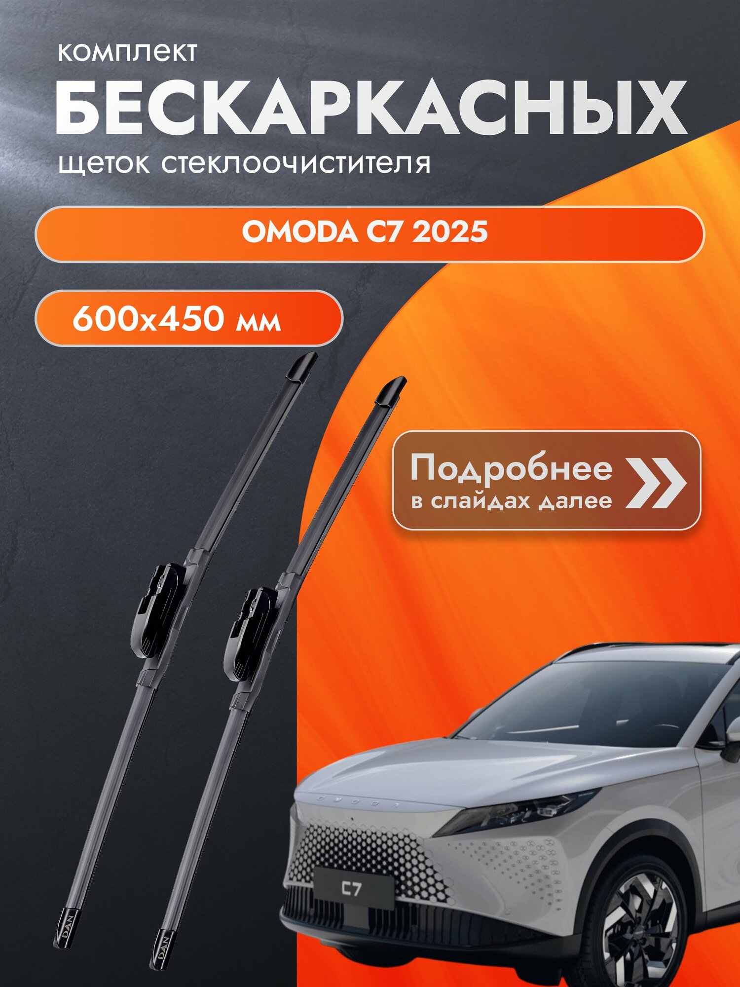 Дворники бескаркасные для OMODA C7 2025 Комплект щеток стеклоочистителя 600x450 Омода С7
