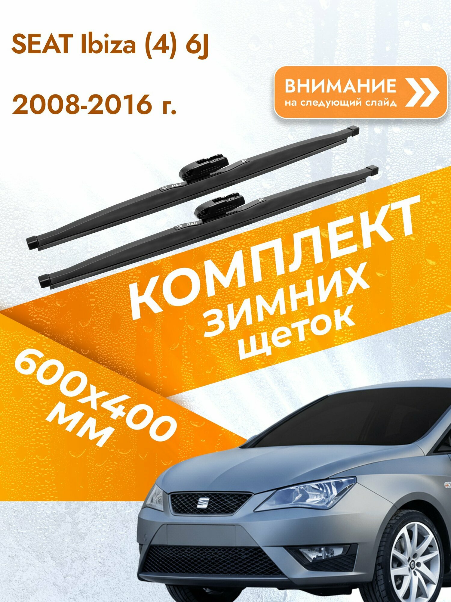 Дворники для SEAT Ibiza (4) 6J / 2008-2016 / Комплект зимних щеток стеклоочистителя 600 400 мм Сеат Ибица