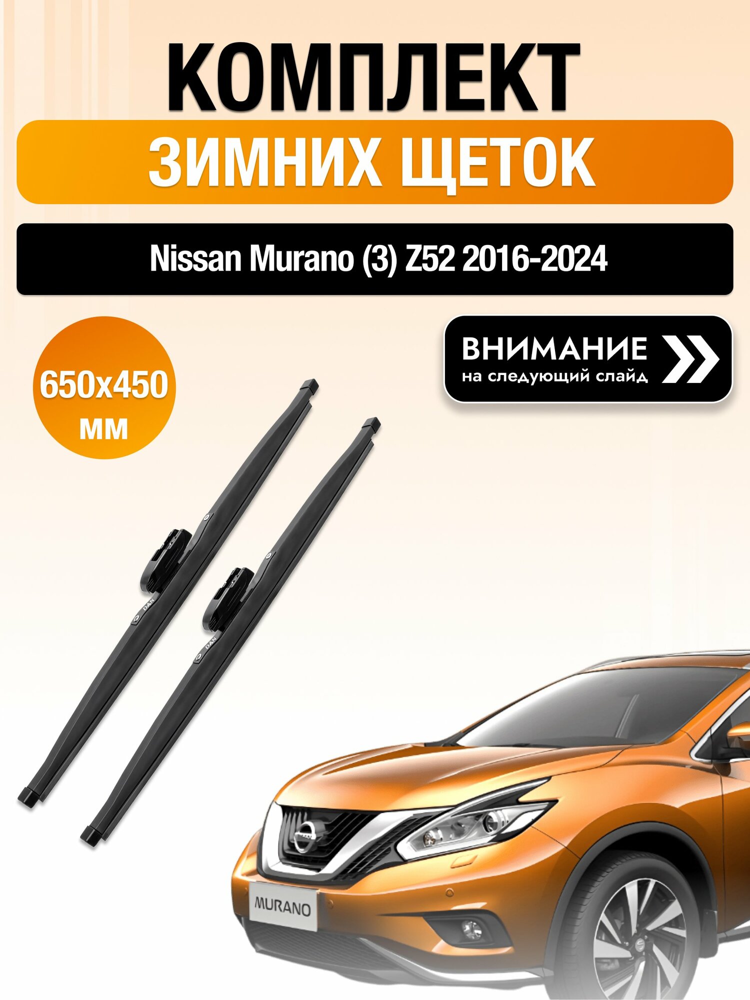Дворники на Nissan Murano (3) Z52 / 2016-2024 / Комплект зимних щеток стеклоочистителя 650 450 мм Ниссан Мурано DAN