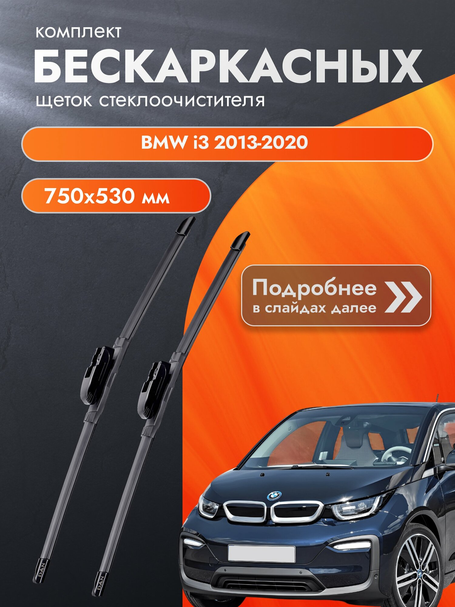 Дворники бескаркасные для BMW i3 / 2013-2020 / Комплект щеток стеклоочистителя 750 530 мм БМВ Ай3