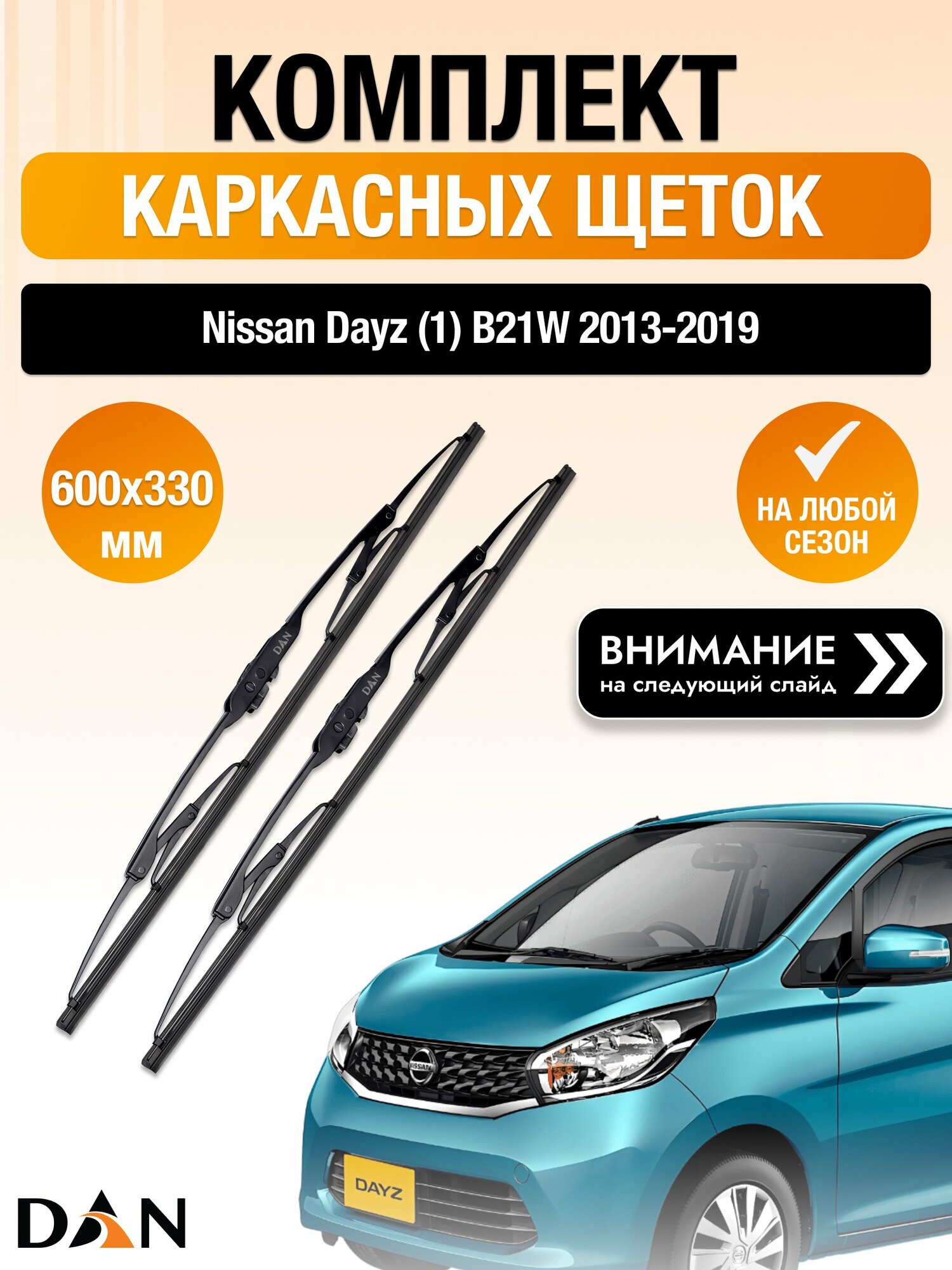 Дворники каркасные на Nissan Dayz (1) B21W / 2013-2019 / Комплект щеток стеклоочистителя 600 330 мм Ниссан Дейс DAN