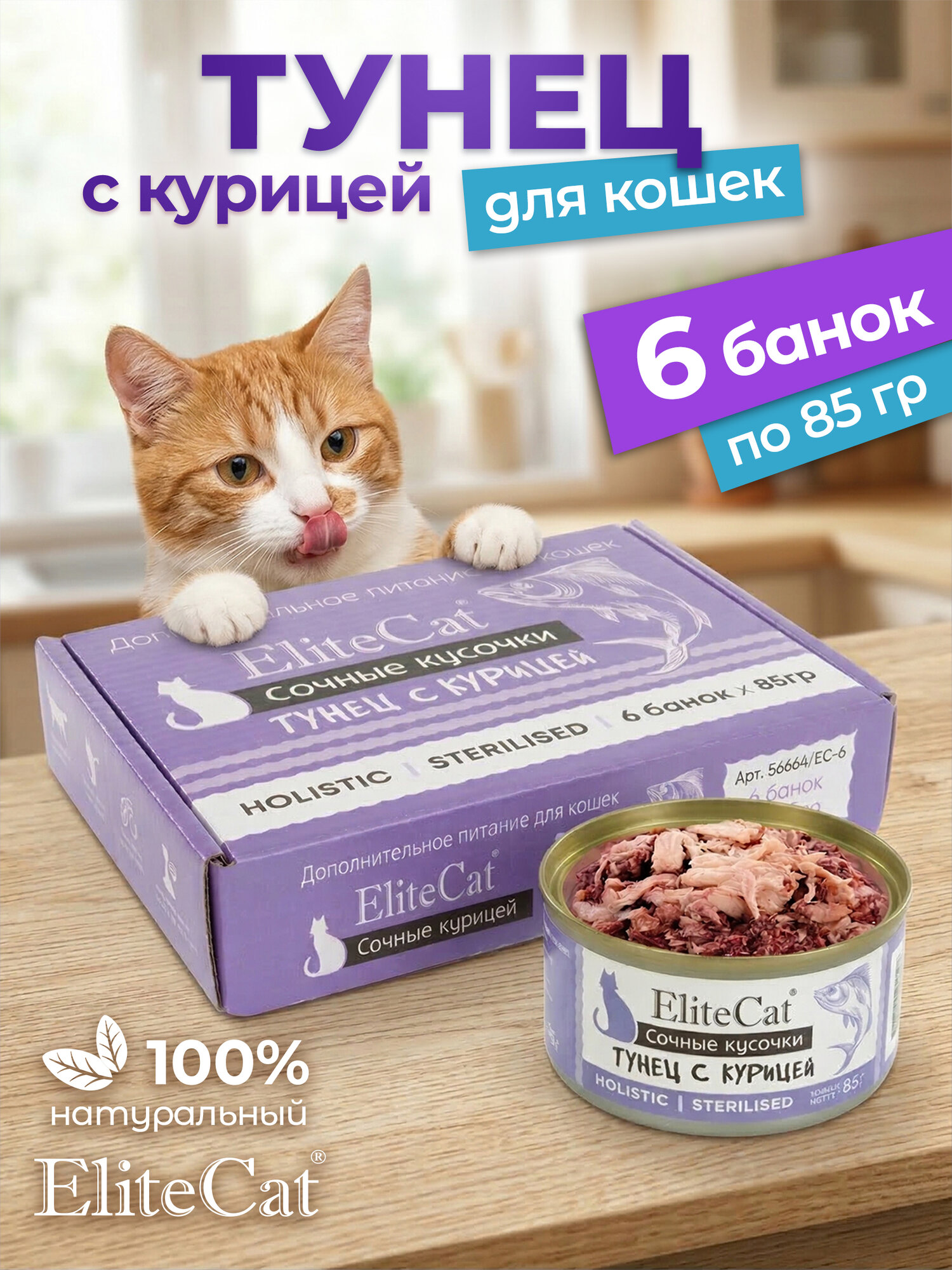 Корм для кошек влажный ELITECAT сочные кусочки Тунец с курицей 85 гр, 6 шт.