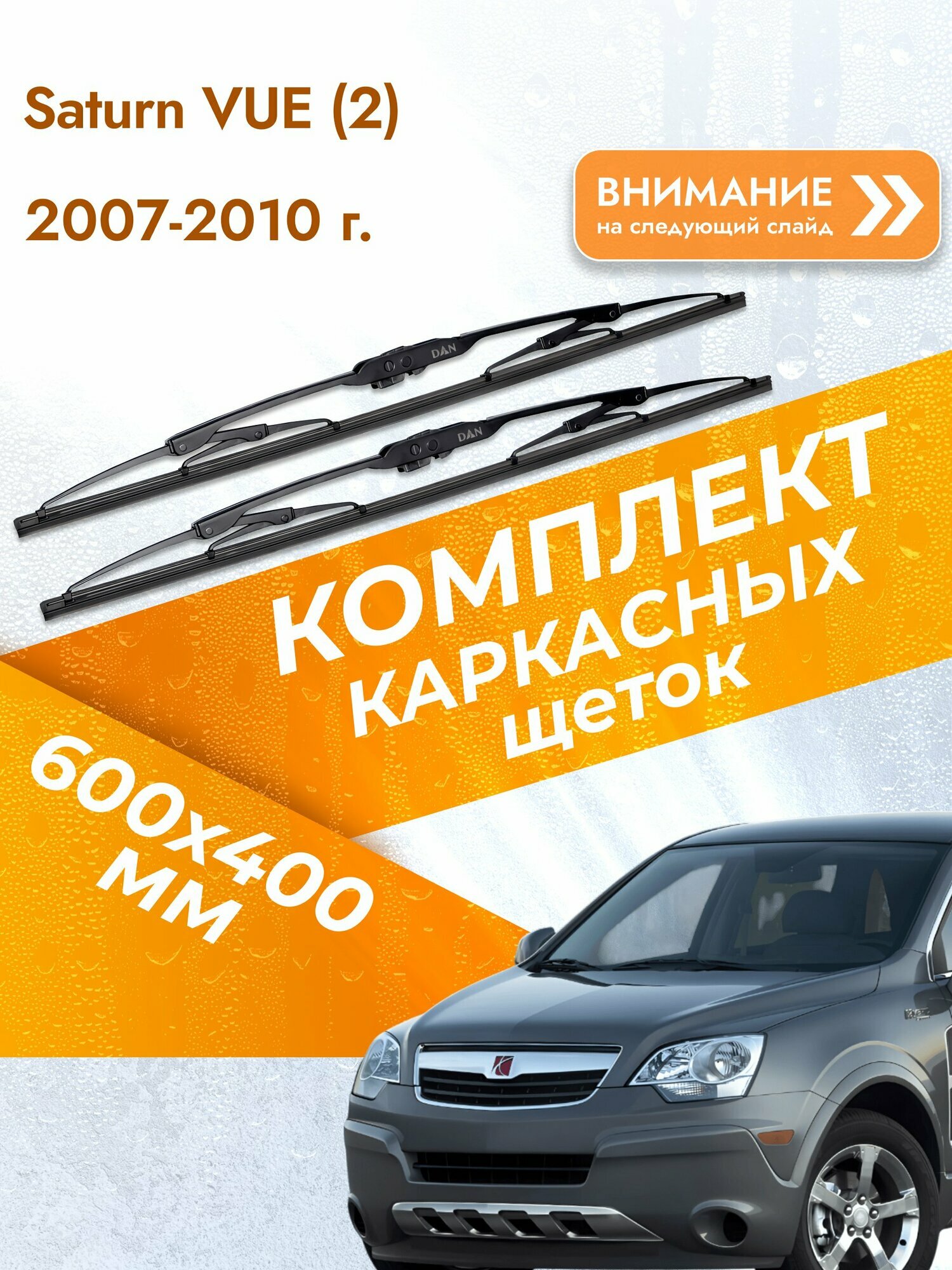 Дворники каркасные для Saturn VUE (2) / 2007-2010 / Комплект щеток стеклоочистителя 600 400 мм Сатурн Вуе
