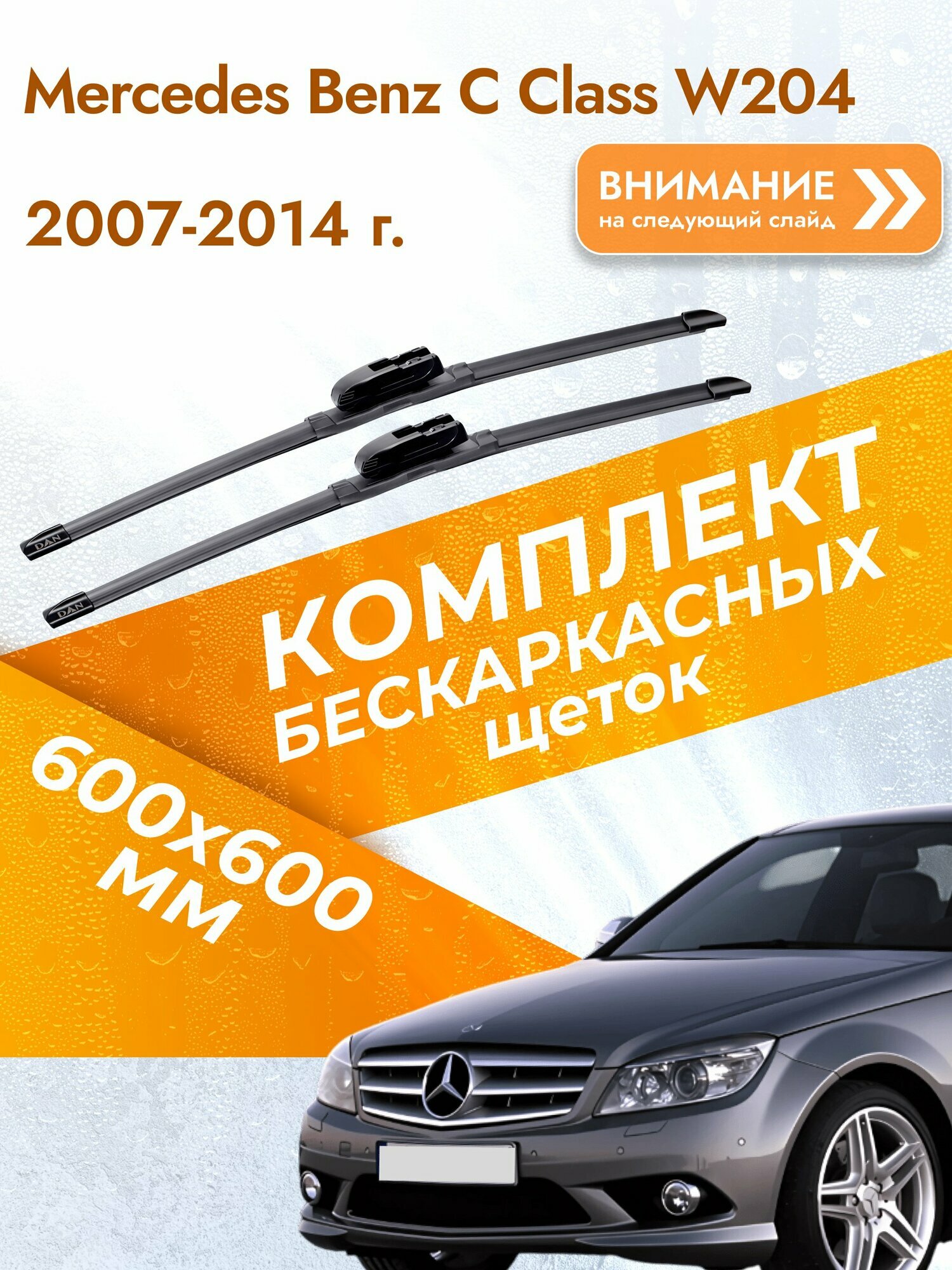 Дворники бескаркасные для Mercedes Benz C class W204 / 2007-2014 / Комплект щеток стеклоочистителя 600 600 мм Мерседес Ц класс / Mercedes-Benz C-class