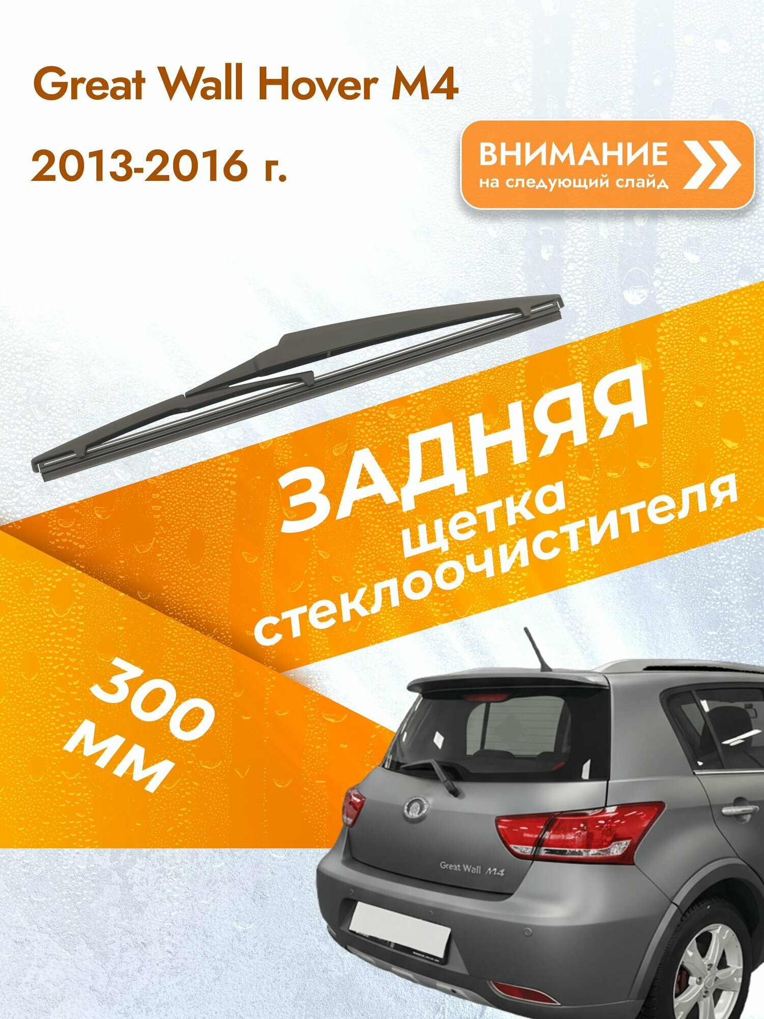 Задний дворник для Great Wall Hover M4 / 2013-2016 / Задняя щетка стеклоочистителя 300 мм Грейт Вол Ховер M4