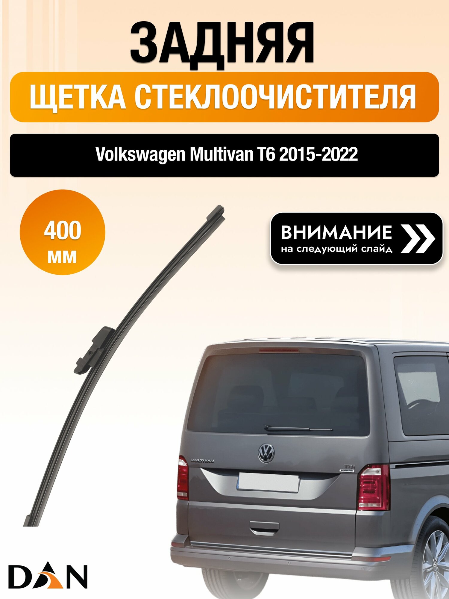 Задний дворник на Volkswagen Multivan T6 / 2015-2022 / Задняя щетка стеклоочистителя 400 мм Фольксваген Мультивен DAN