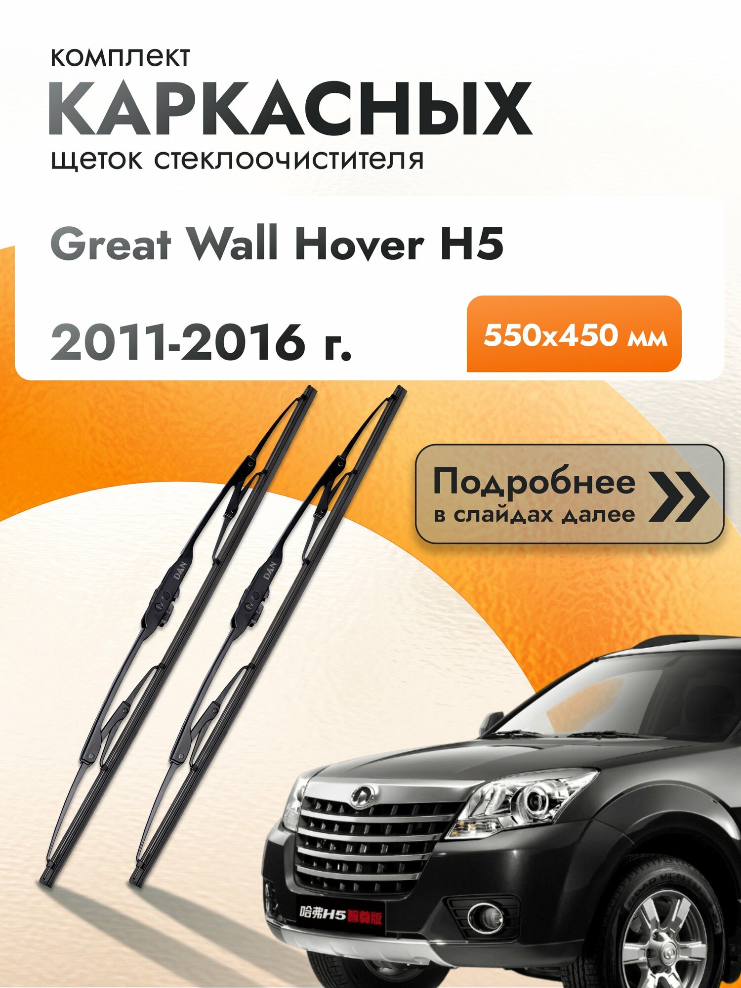 Дворники каркасные для Great Wall Hover H5 / 2011-2016 / Комплект щеток стеклоочистителя 550 450 мм Грейт Вол Ховер Х5