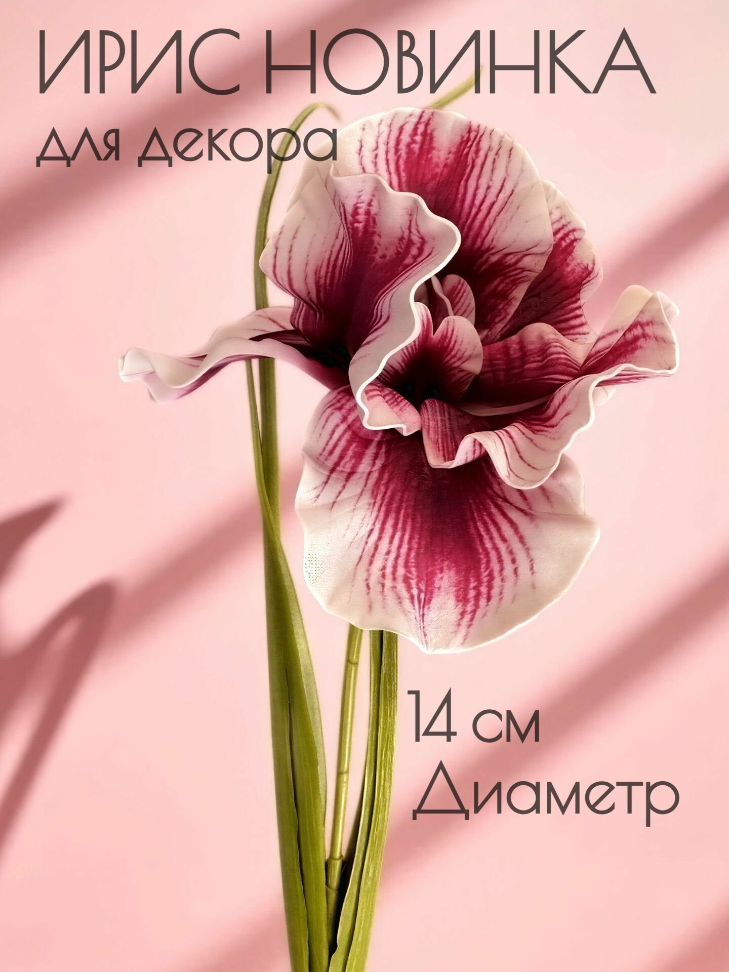 Искусственные цветы. Ирис новинка бордовый 1шт