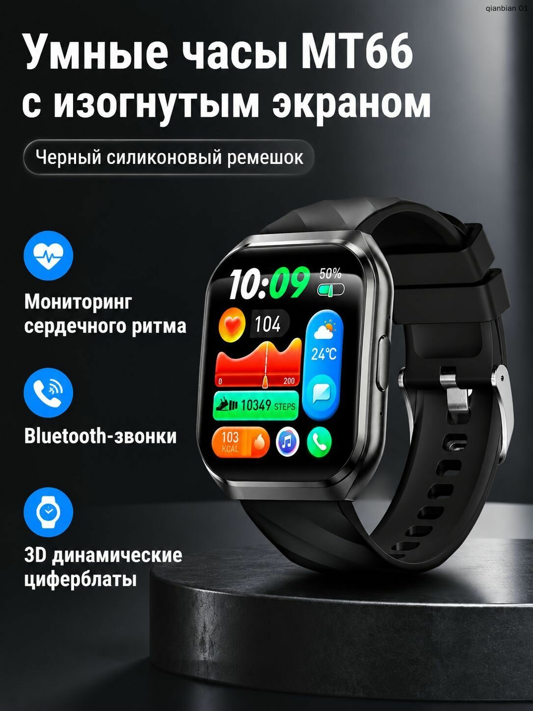 Смарт-часы MT66, 42mm, Черный глянцевый