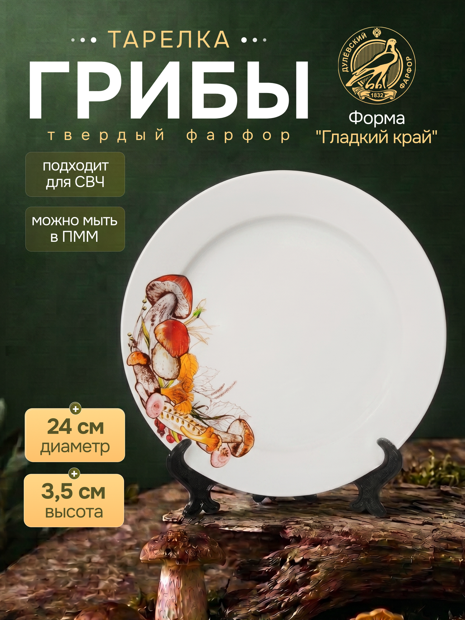 Тарелка мелкая 240мм. "Грибы" гладкий край, Дулевский фарфоровый завод
