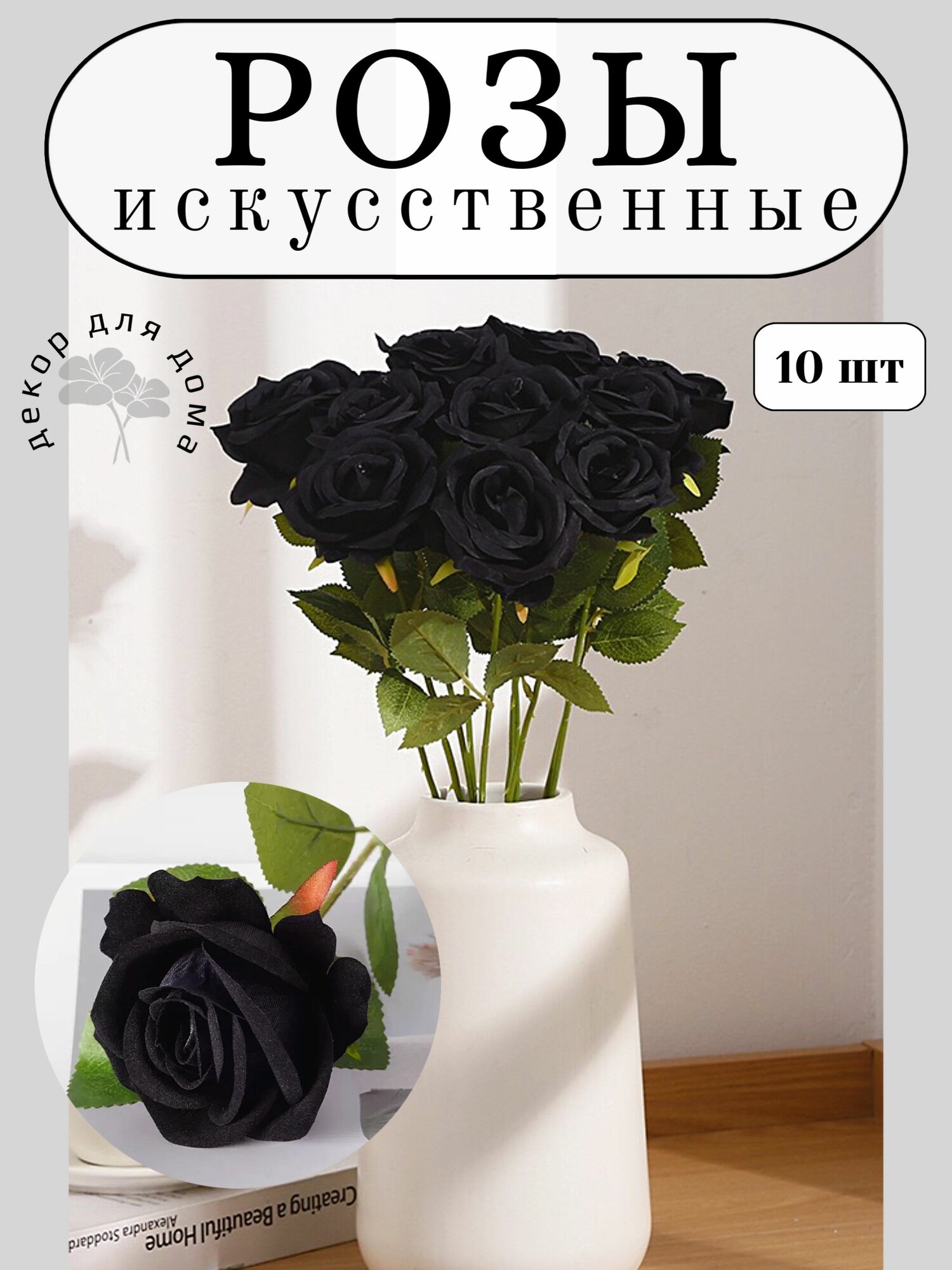 Искусственные цветы, Розы черные (10 шт.)