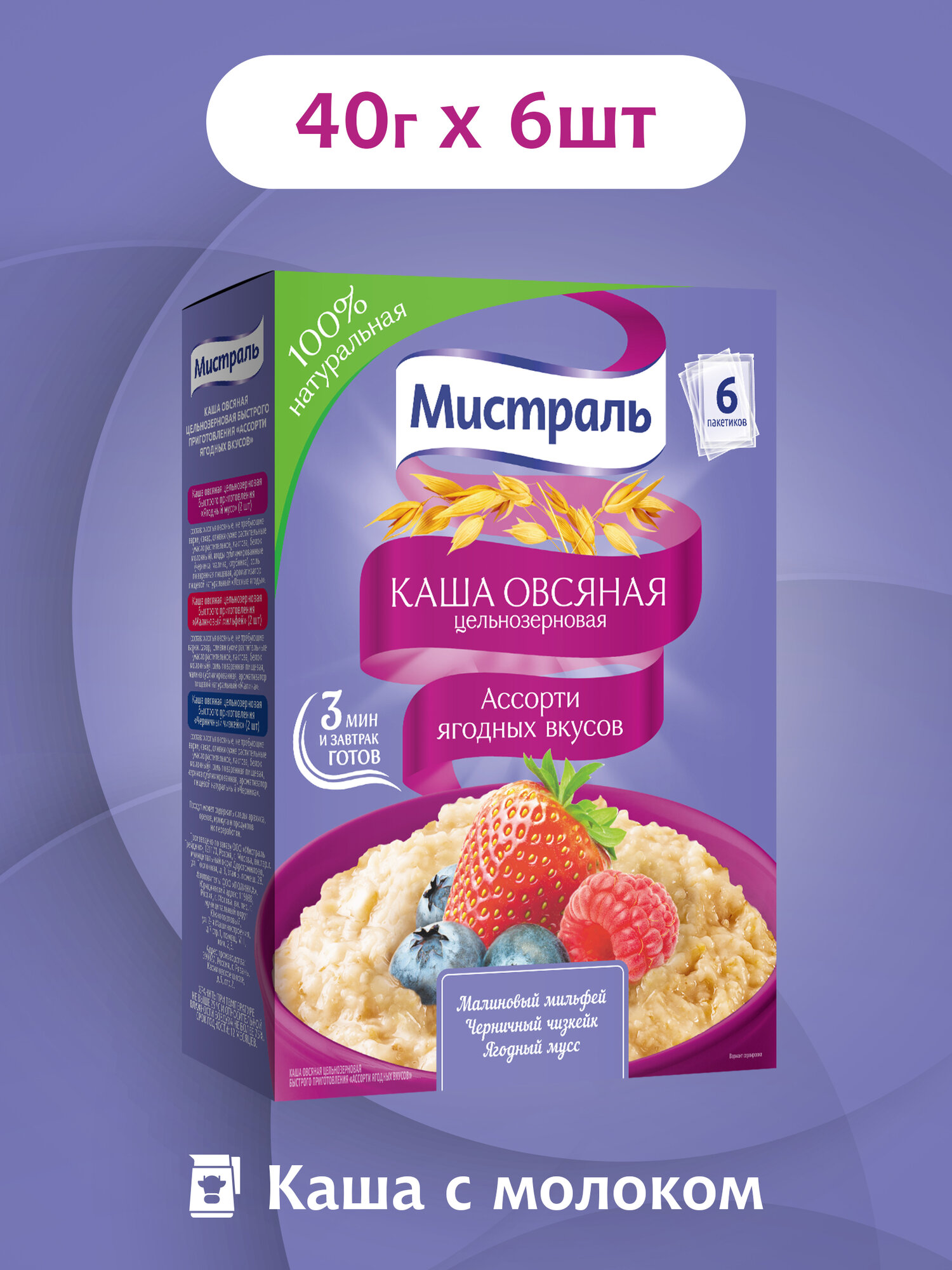 Каши мистраль в коробке "Ягодное ассорти", без варки, 6х40 г