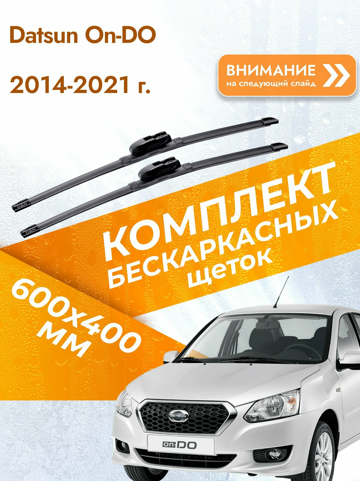 Дворники бескаркасные для Datsun on-DO 2014-2021 Комплект щеток стеклоочистителя 600x400 Датсун он-до