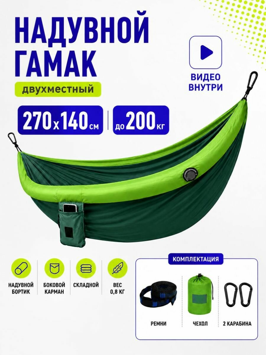Портативный надувной гамак туристический 2х-местный / Уличный подвесной гамак для дачи и сада, до 200 кг