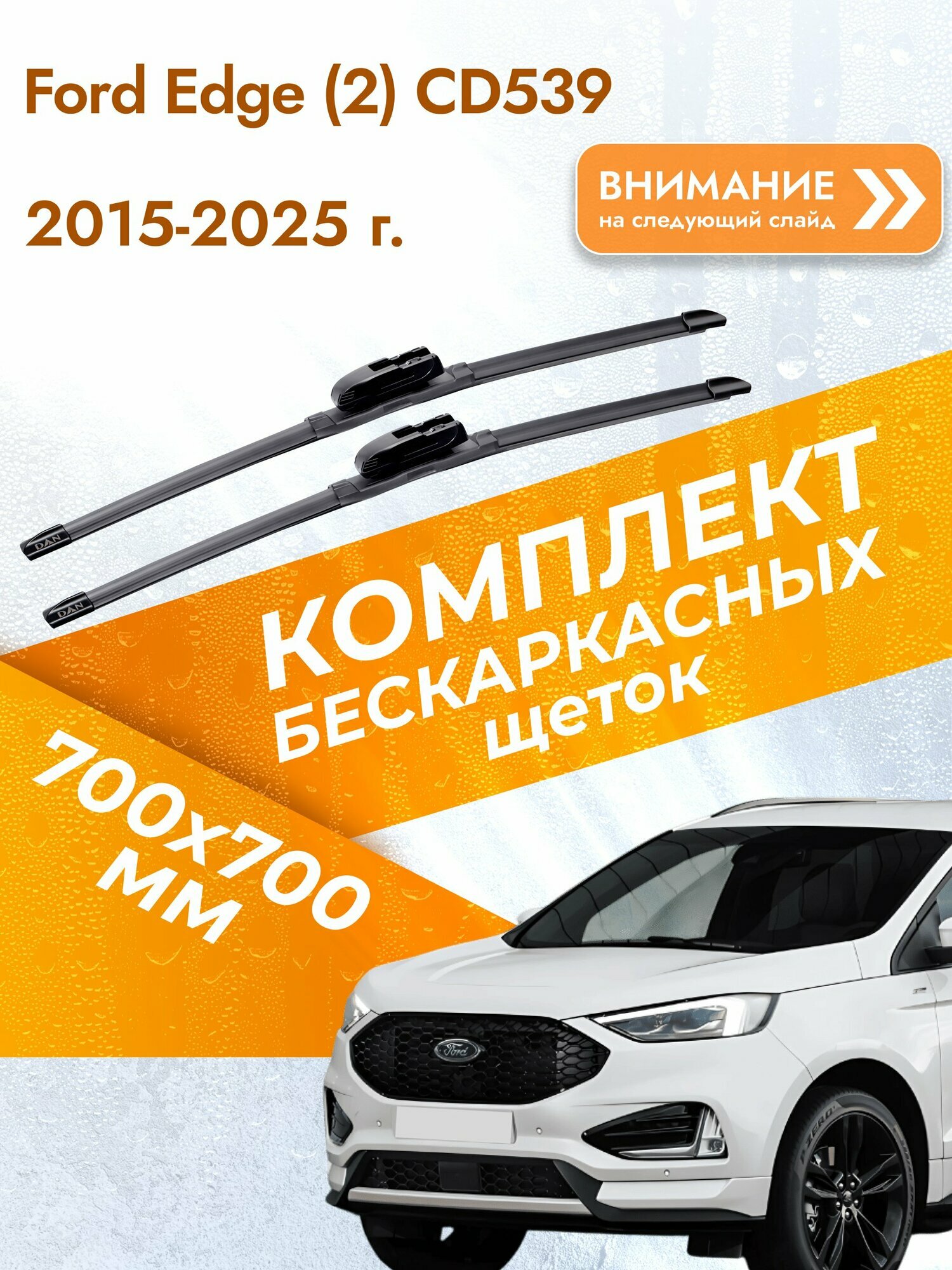 Дворники бескаркасные для Ford Edge (2) CD539 / 2015-2025 / Комплект щеток стеклоочистителя 700 700 мм Форд Эдж