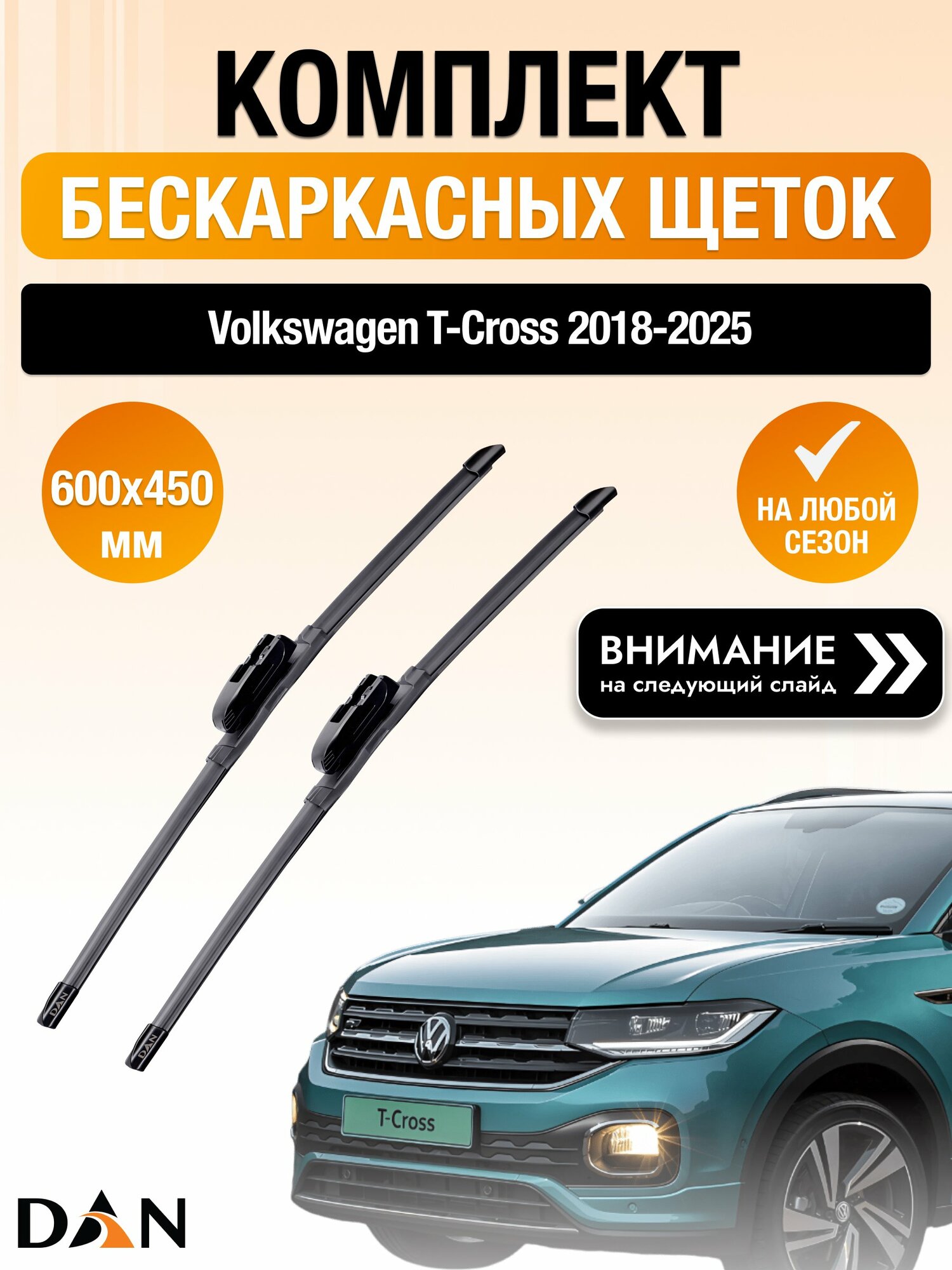 Дворники бескаркасные на Volkswagen T-Cross / 2018-2025 / Комплект щеток стеклоочистителя 600 450 мм Фольксваген Т-Кросс DAN