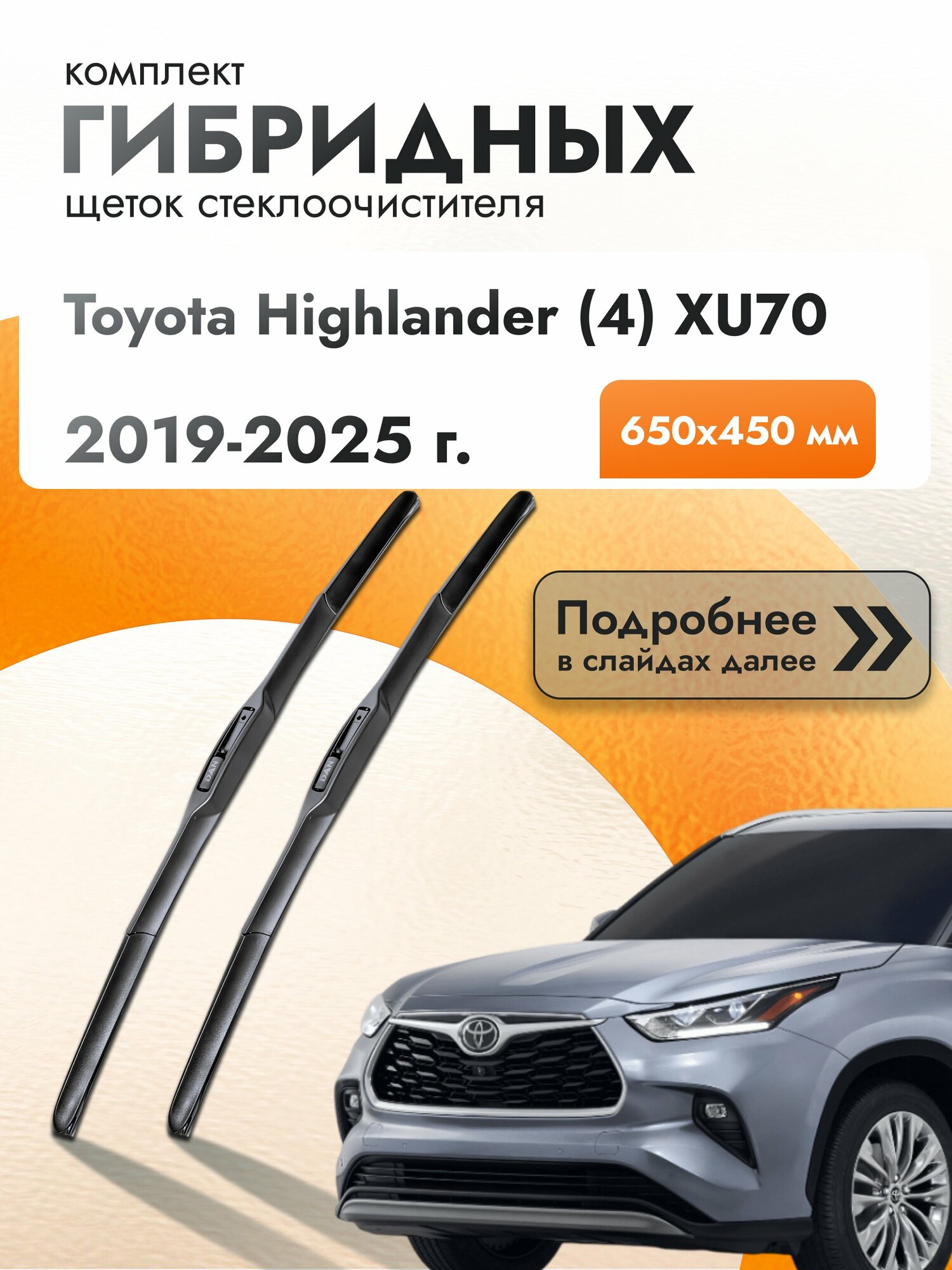 Дворники гибридные для Toyota Highlander (4) XU70 / 2019-2025 / Комплект щеток стеклоочистителя 650 450 мм Тойота Хайлендер
