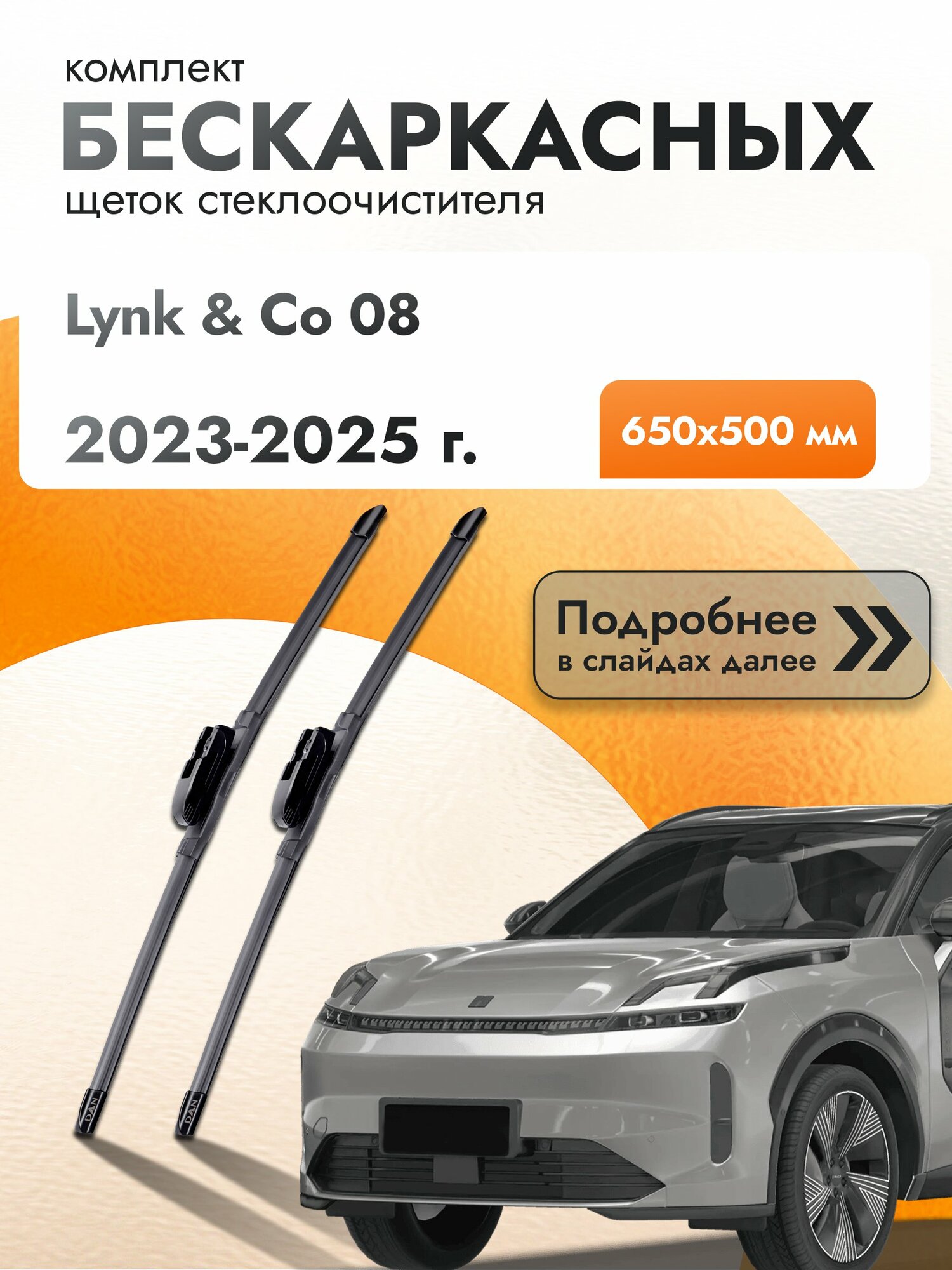 Дворники бескаркасные для Lynk & Co 08 2023-2025 Комплект щеток стеклоочистителя 650x500 Линк и Ко