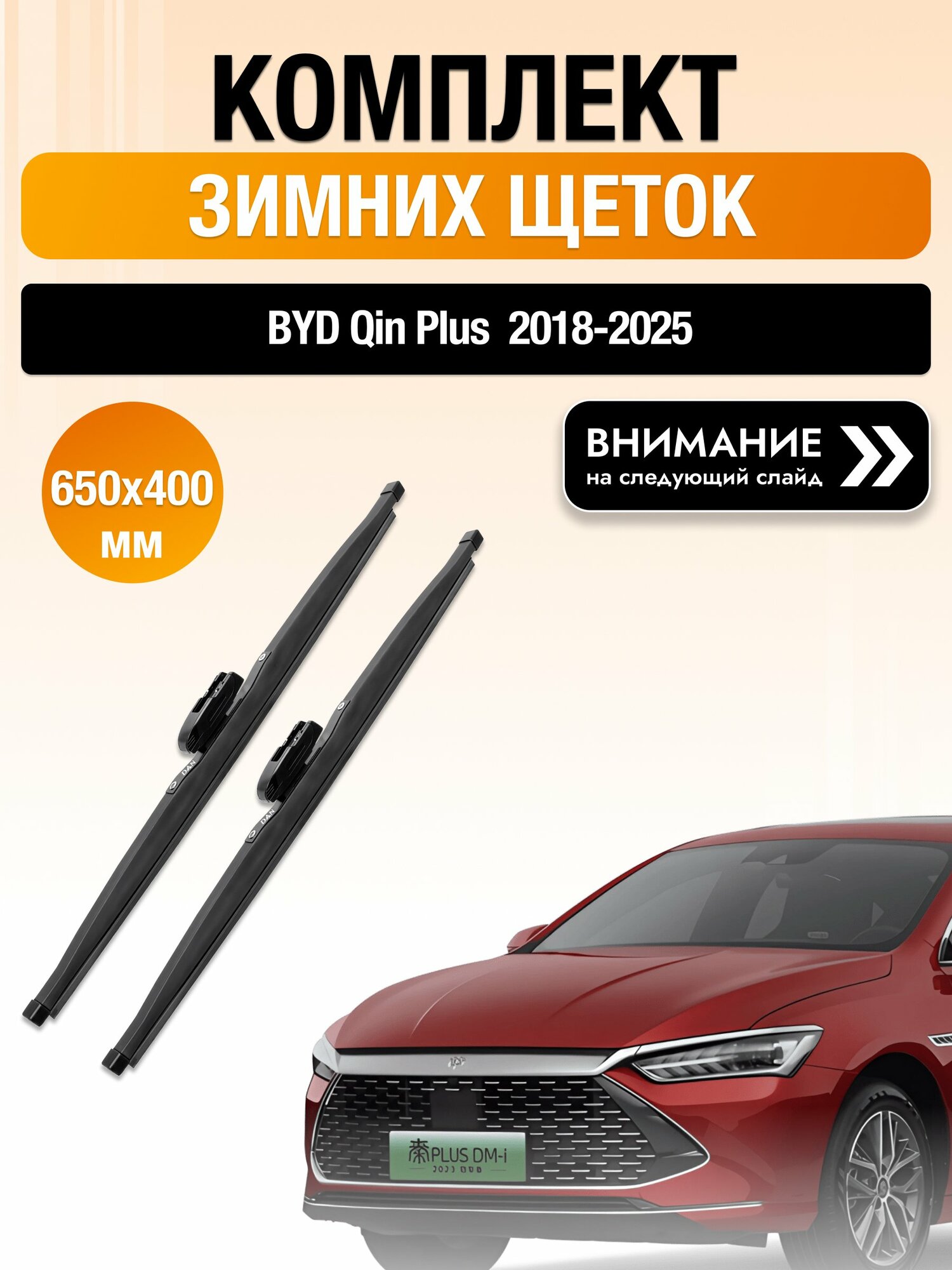 Дворники на BYD Qin Plus / 2018-2025 / Комплект зимних щеток стеклоочистителя 650 400 мм БИД Цинь Плюс DAN