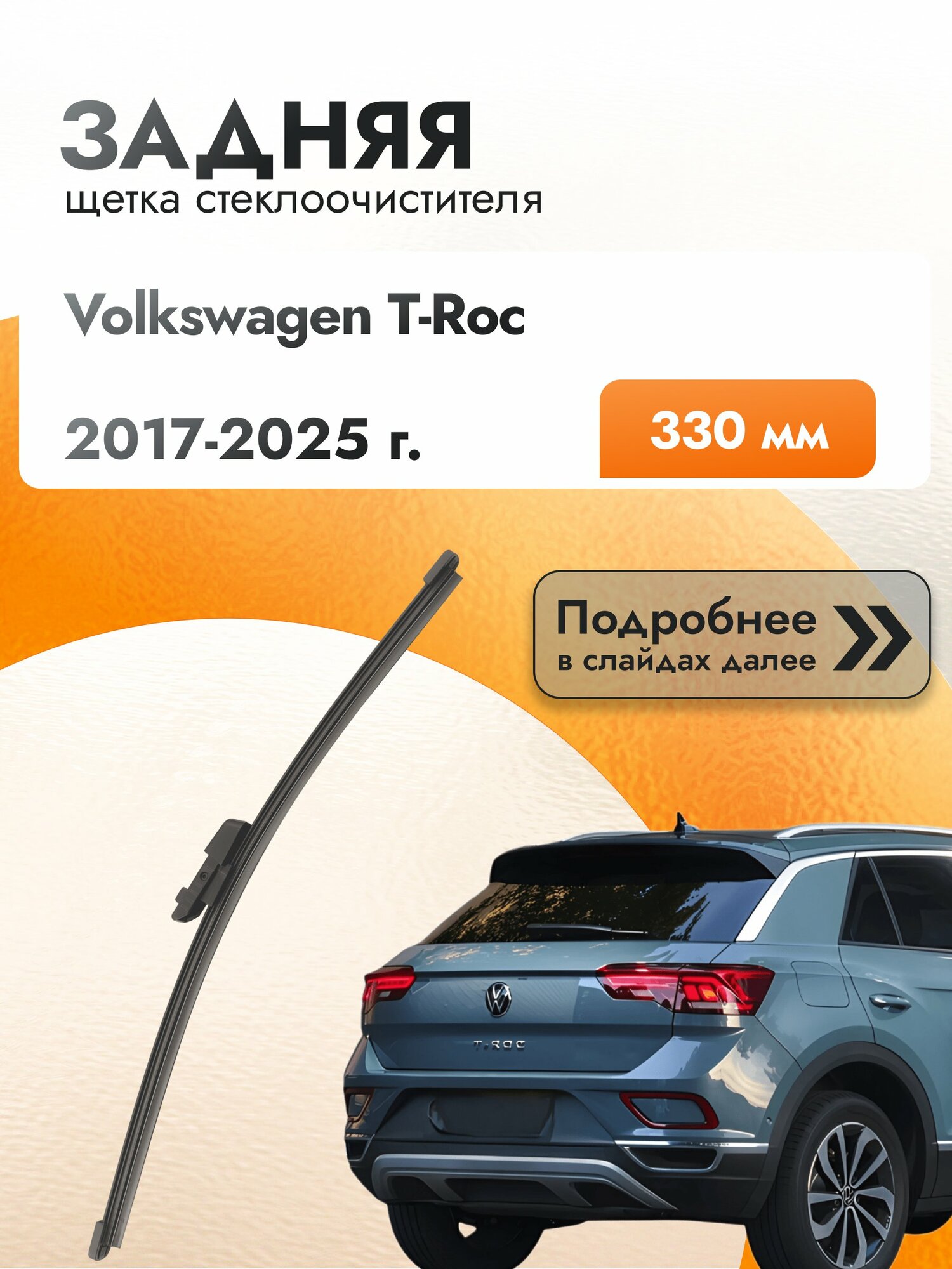 Задний дворник для Volkswagen T-Roc / 2017-2025 / Задняя щетка стеклоочистителя 330 мм Фольксваген Т-Рок