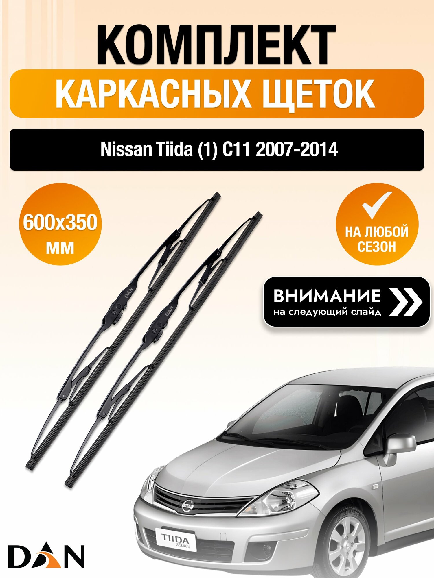 Дворники каркасные на Nissan Tiida (1) С11 / 2007-2014 / Комплект щеток стеклоочистителя 600 350 мм Ниссан Тиида DAN