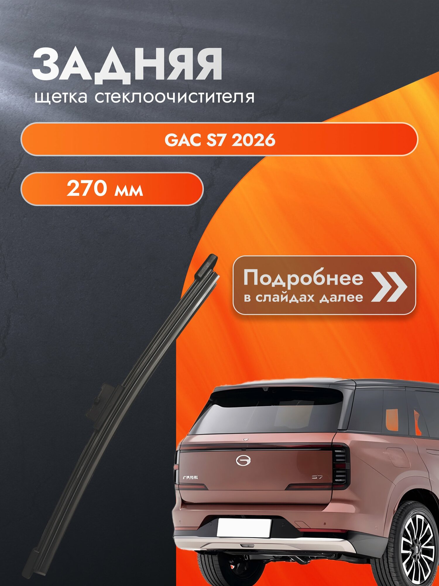 Задний дворник для GAC S7 2026, Комплект щеток стеклоочистителя 270мм Гак С7