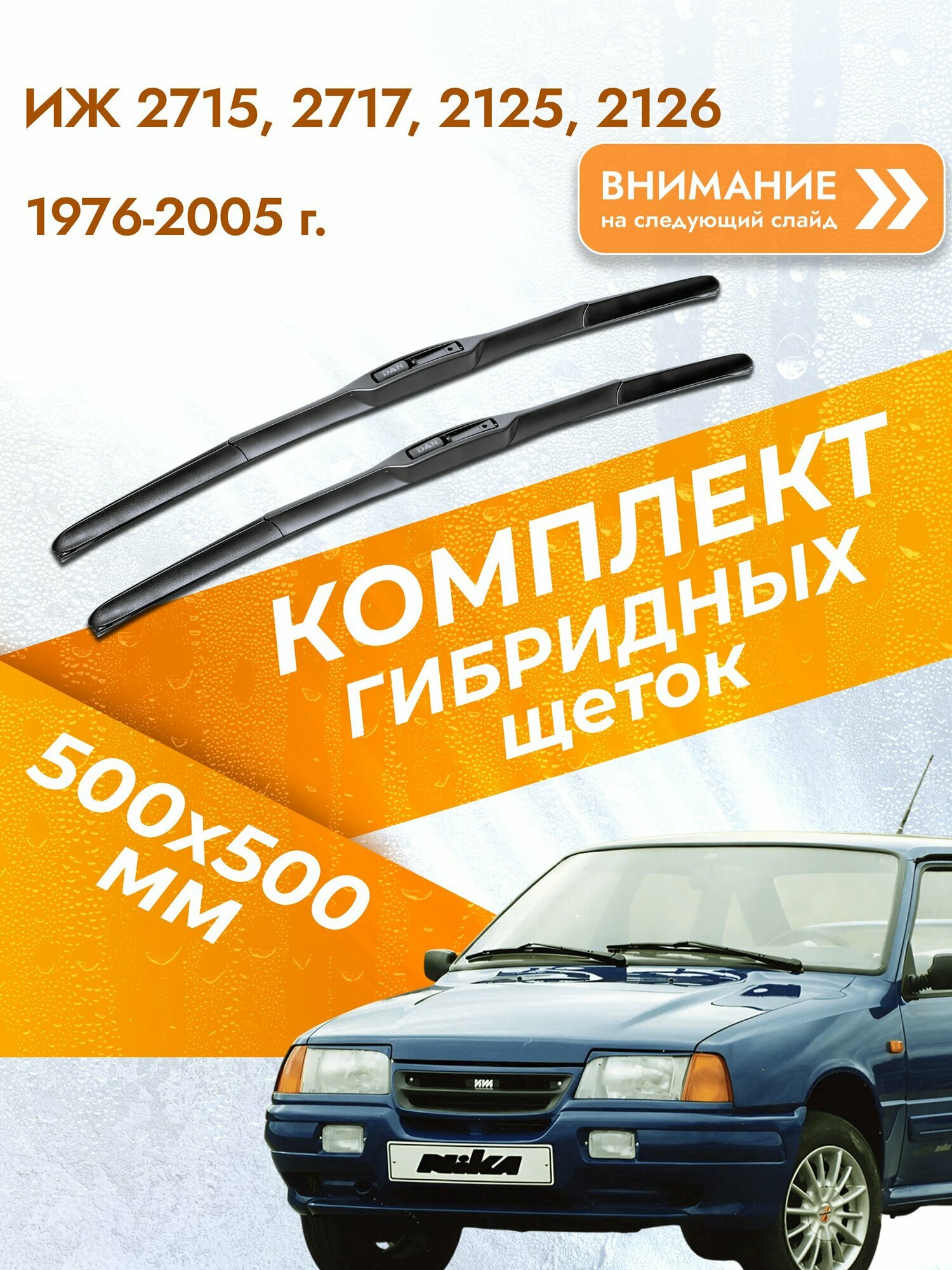 Дворники гибридные для ИЖ 2715, 2717, 2125, 2126 / 1976-2005 / Комплект щеток стеклоочистителя 500 500 мм ИЖ ОДА / НИКА / комби
