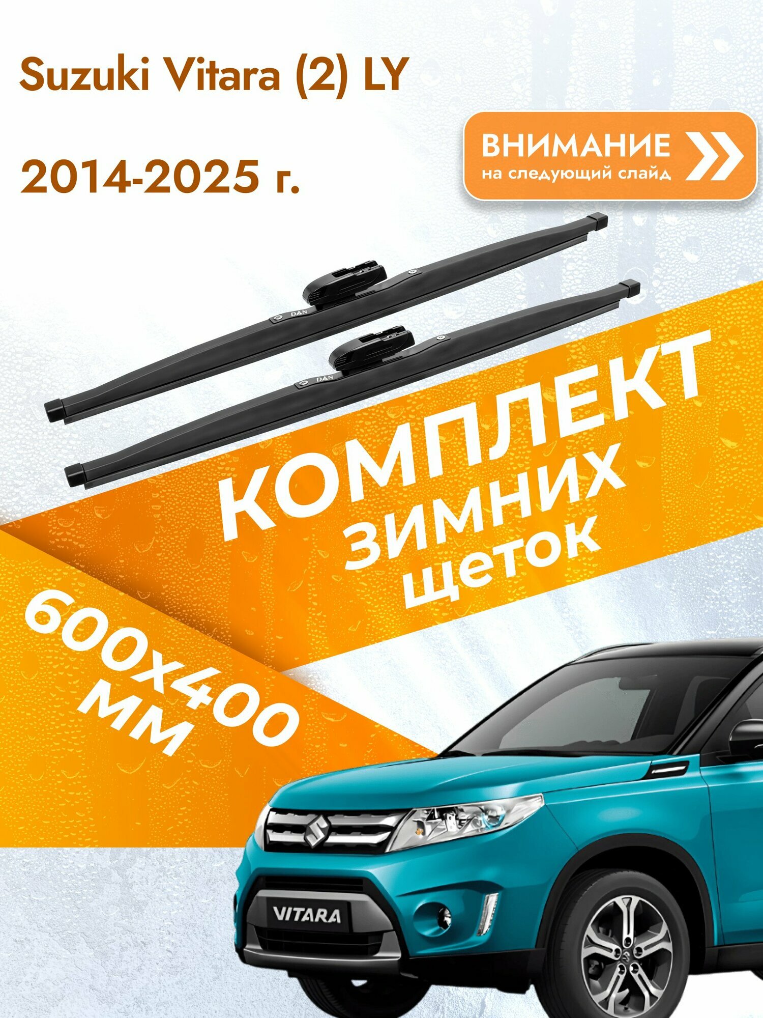 Дворники для Suzuki Vitara (2) LY / 2014-2025 / Комплект зимних щеток стеклоочистителя 600 400 мм Сузуки Витара