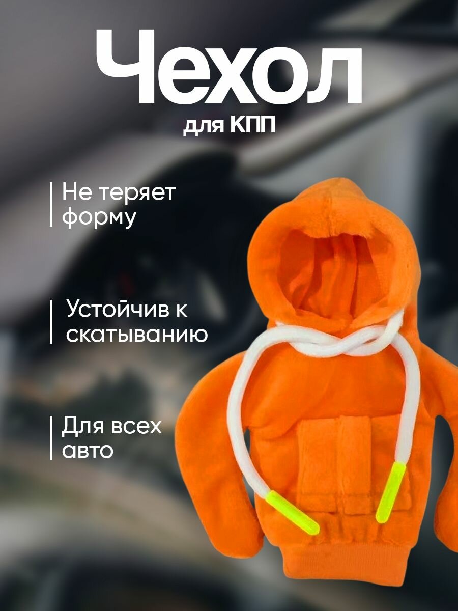 Худи на ручку/рычаг КПП, чехол толстовка для коробки передач, аксессуар для авто