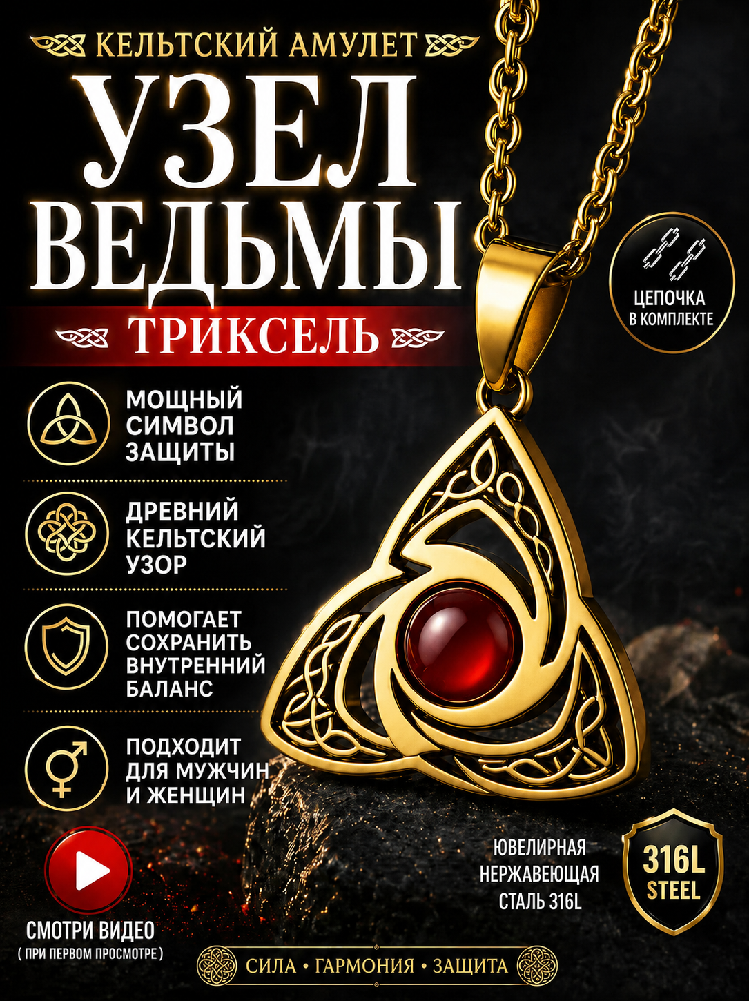 Кельтский амулет Узел Ведьмы с цепочкой (Триксель) золотистый
