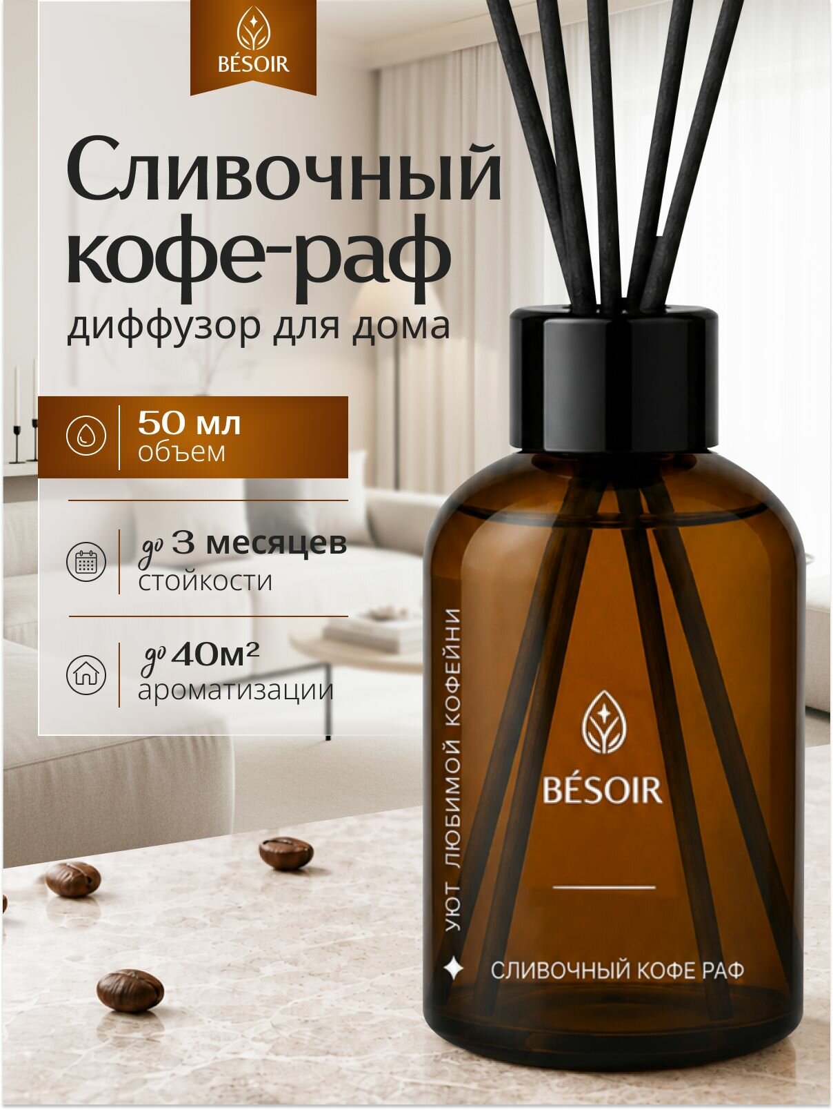 Диффузор с палочками BESOIR ароматизатор для дома Крем-кофе 50 мл аромадиффузор