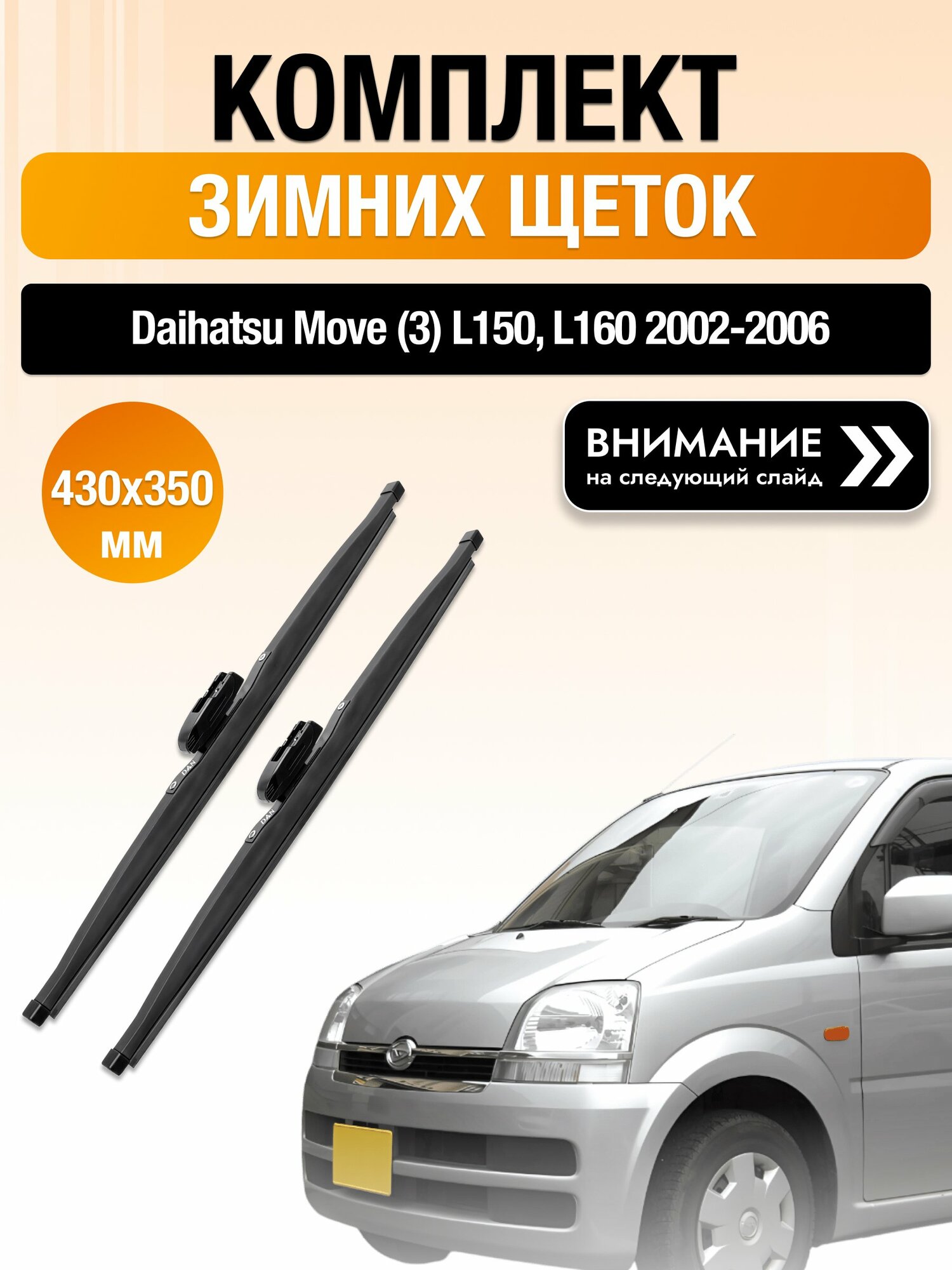 Дворники на Daihatsu Move (3) L150, L160 / 2002-2006 / Комплект зимних щеток стеклоочистителя 430 350 мм Дайхатсу Мув DAN
