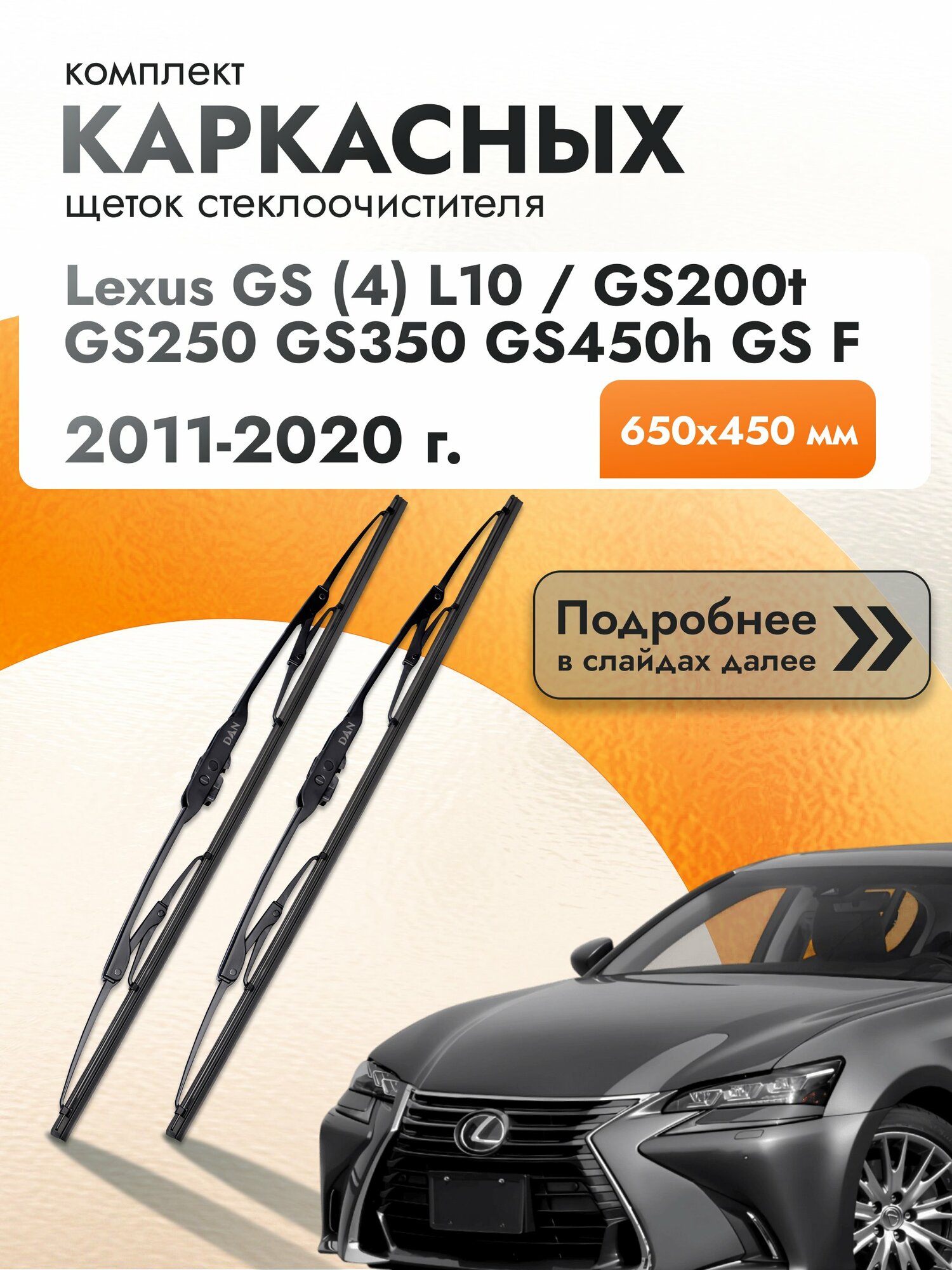 Дворники каркасные для Lexus GS (4) L10 / GS200t GS250 GS350 GS450h GS F / 2011-2020 / Комплект щеток стеклоочистителя 650 450 мм Лексус ГС