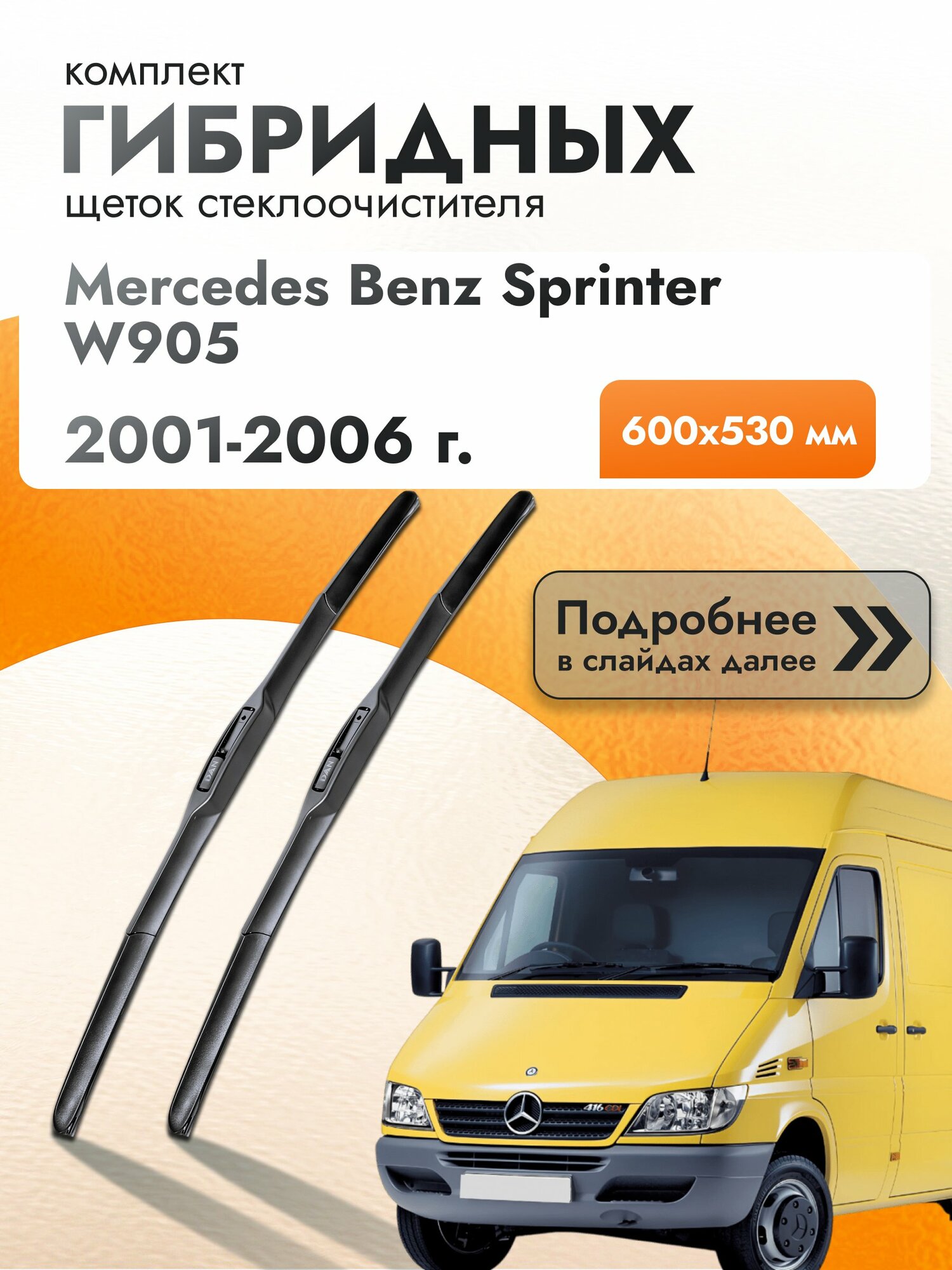 Дворники гибридные для Mercedes Benz Sprinter W905 / 2001-2006 / Комплект щеток стеклоочистителя 600 530 мм Мерседес Спринтер / Mercedes-Benz