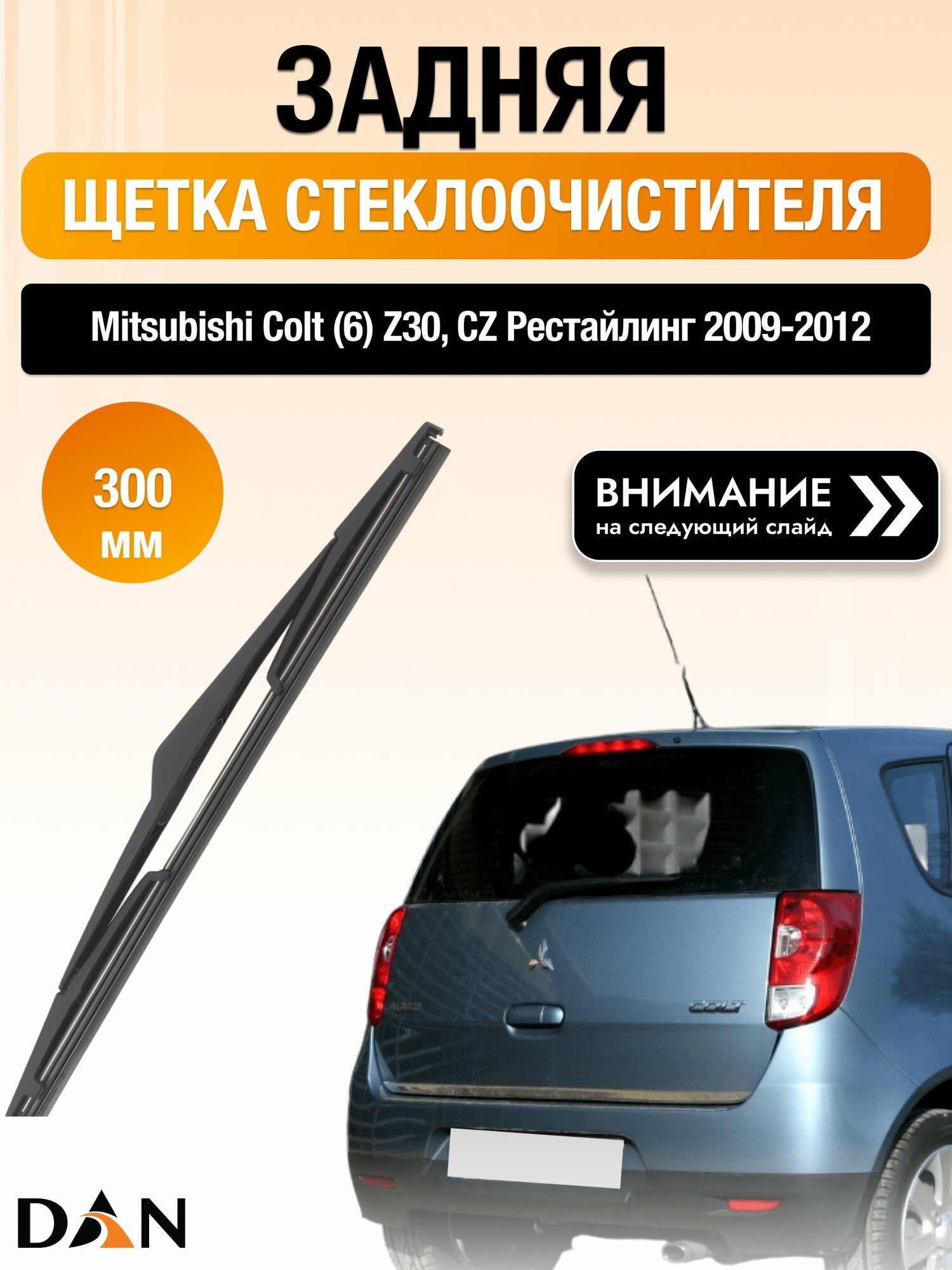 Задний дворник для Mitsubishi Colt (6) Z30, CZ Рестайлинг /2009-2012/ длина щётки 300 мм, Мицубиси Кольт