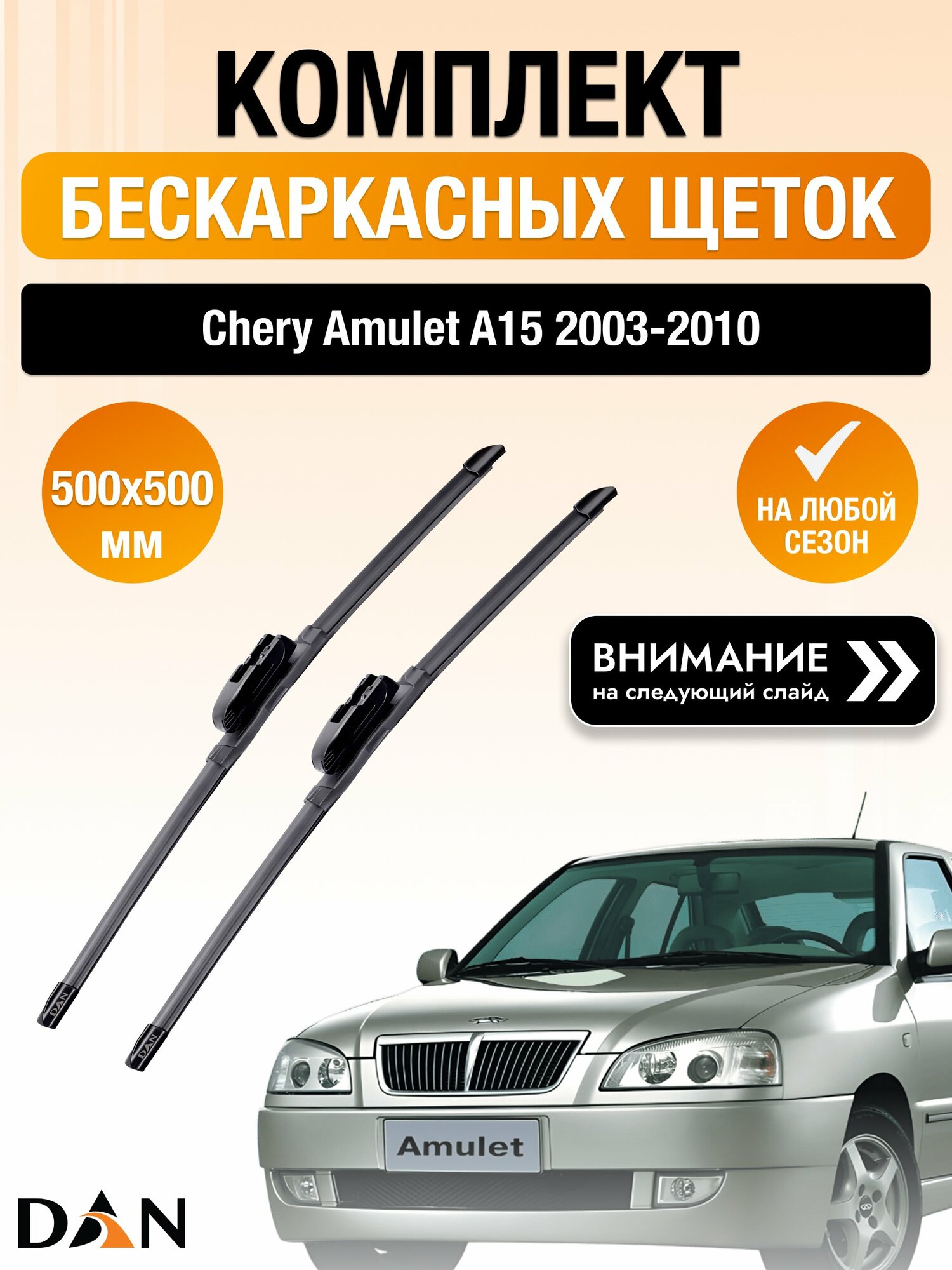 Дворники бескаркасные для Chery Amulet A15 2003-2010 Комплект щеток стеклоочистителя 500x500 Чери Амулет