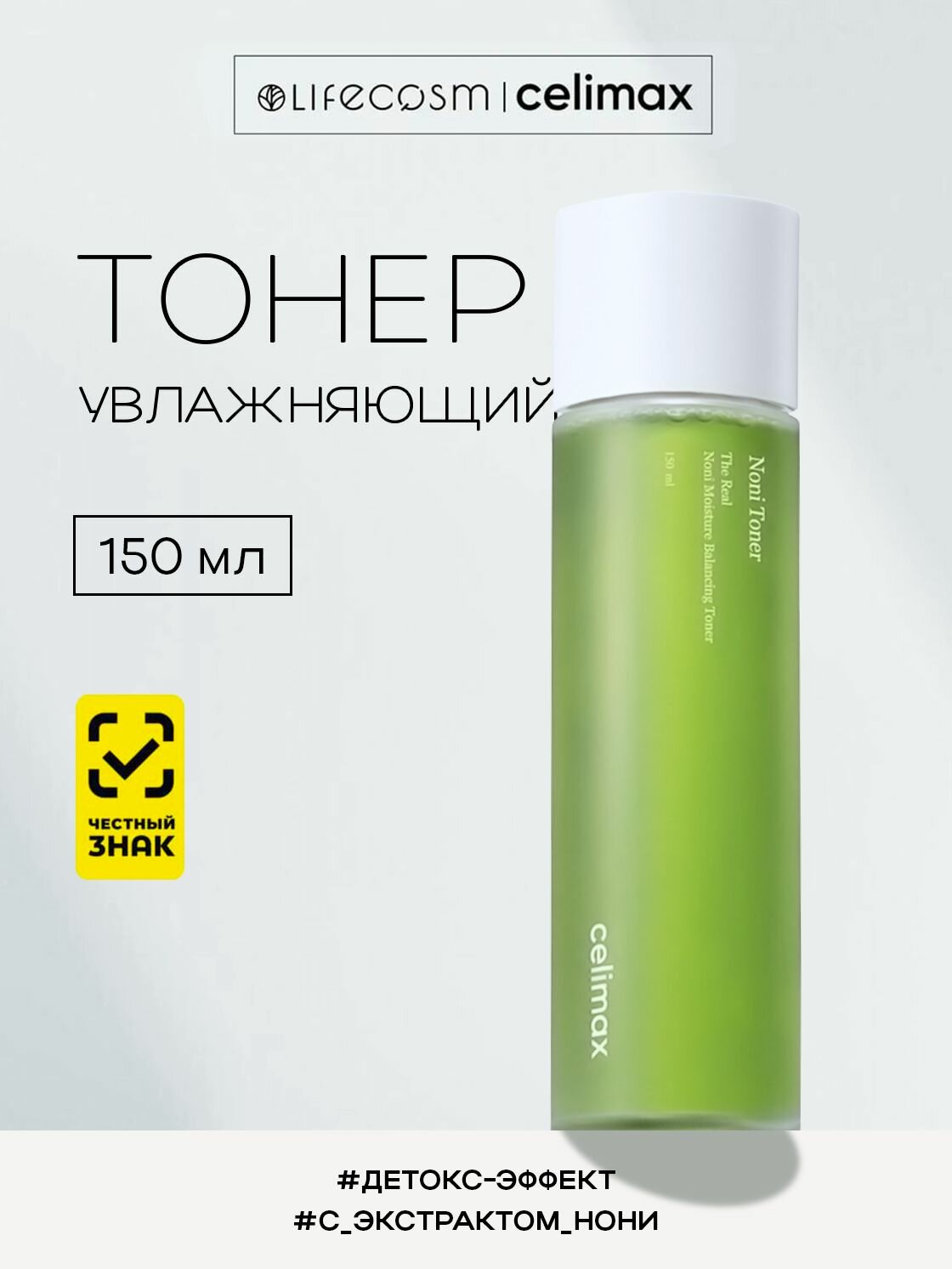 Celimax Тонер для лица увлажняющий с экстрактом нони The Real Noni Moisture Balancing Toner Lifecosm, 150 мл увлажняющий тоник экстракт нони