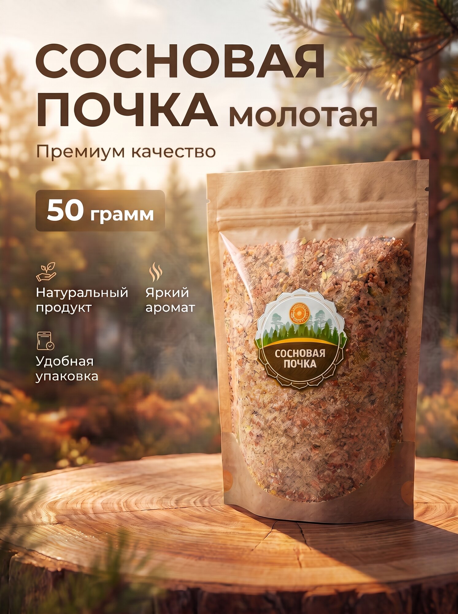 Сосновая почка молотая, 50 г. натуральный продукт без добавок и консервантов