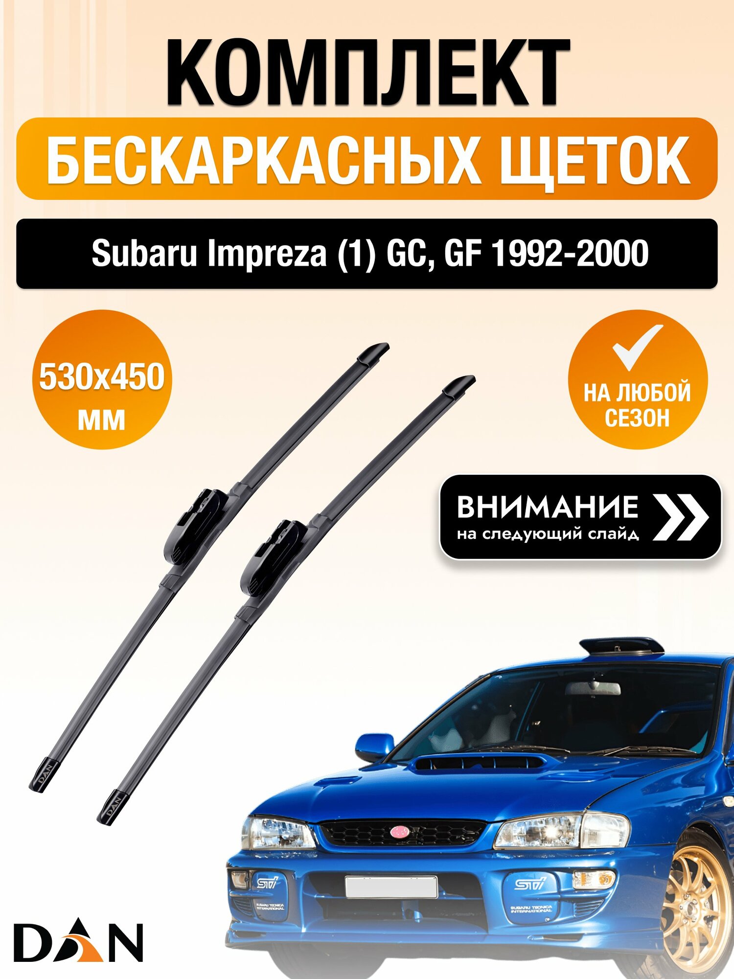 Дворники бескаркасные для Subaru Impreza (1) GC, GF 1992-2000 Комплект щеток стеклоочистителя 530x450 Субару Импреза