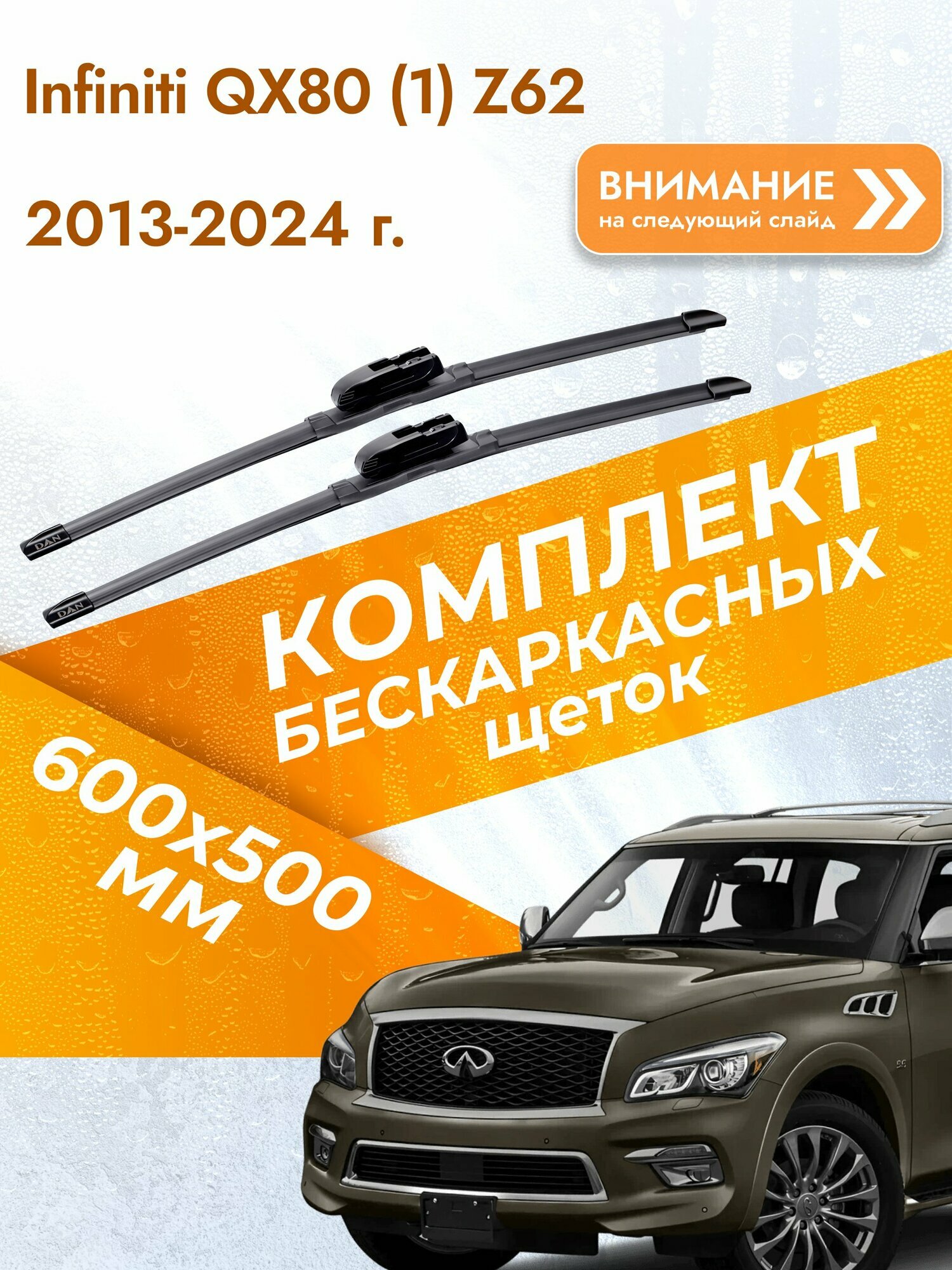 Дворники бескаркасные для Infiniti QX80 (1) Z62 / 2013-2024 / Комплект щеток стеклоочистителя 600 500 мм Инфинити Ку Икс 80