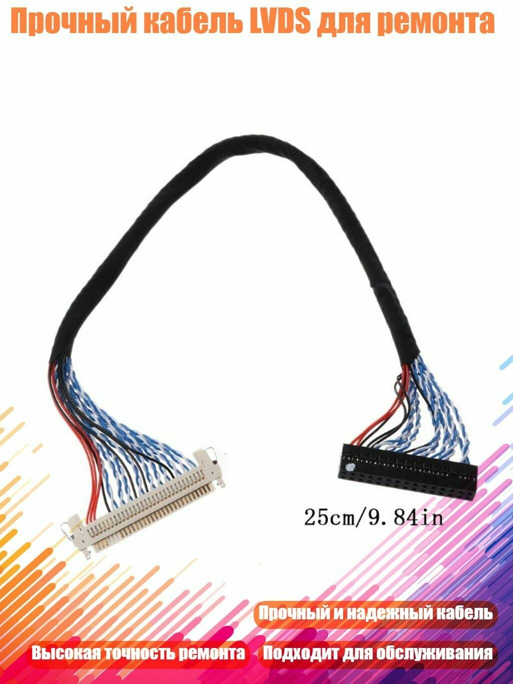 Прочный кабель LVDS для ремонта, 250mm