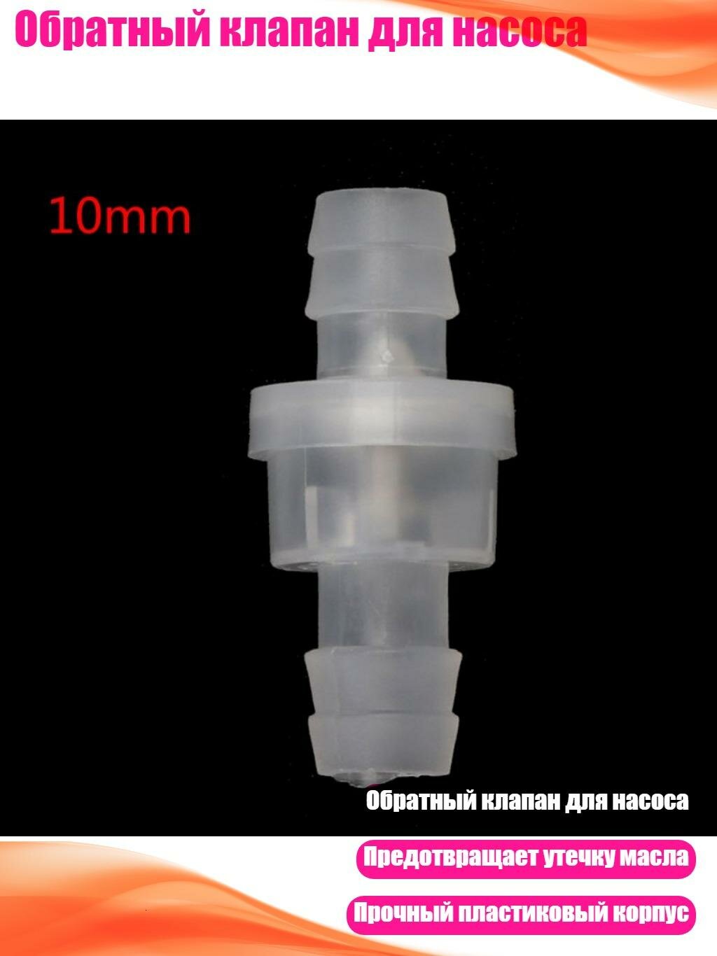 Обратный клапан для насоса, 10mm