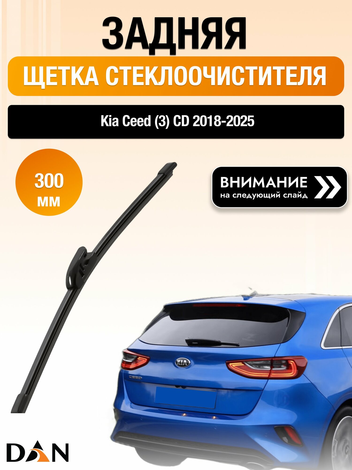 Задний дворник на Kia Ceed (3) CD / 2018-2025 / Задняя щетка стеклоочистителя 300 мм Киа Сид DAN