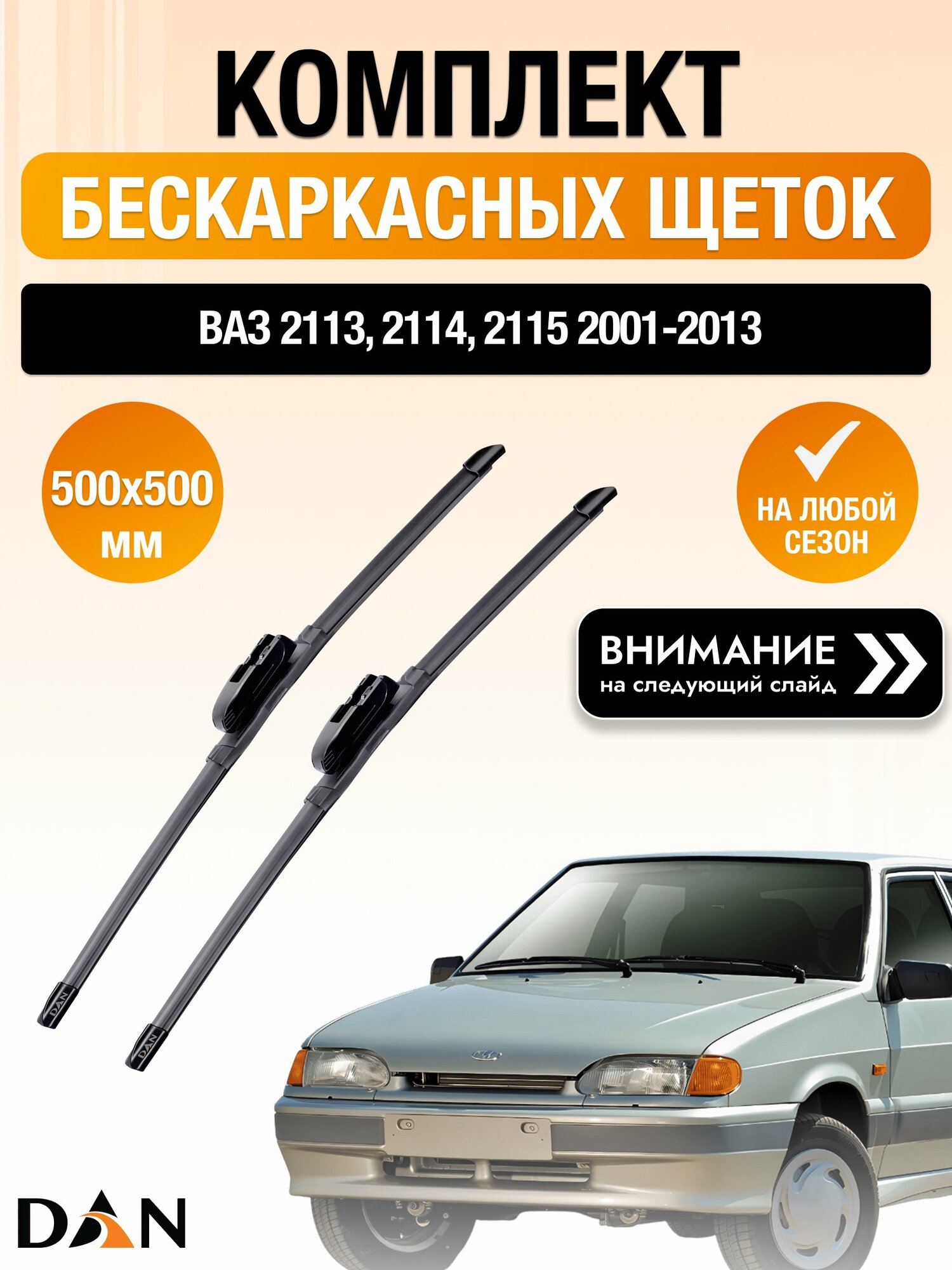 Дворники бескаркасные на ВАЗ 2113, 2114, 2115 / 2001-2013 / Комплект щеток стеклоочистителя 500 500 мм DAN