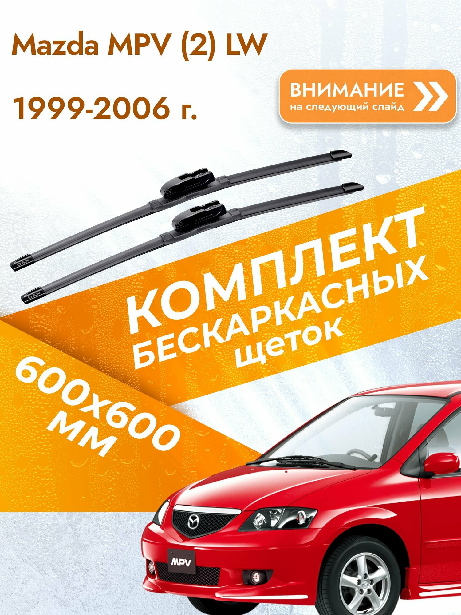 Дворники бескаркасные для Mazda MPV (2) LW / 1999-2006 / Комплект щеток стеклоочистителя 600 600 мм Мазда МПВ