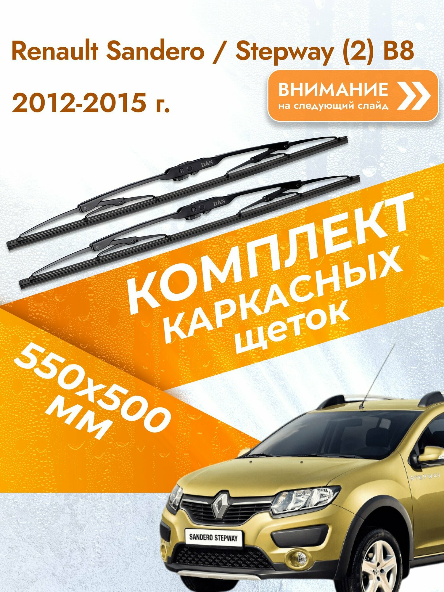 Дворники каркасные для Renault Sandero / Stepway (2) B8 / 2012-2015 / Комплект щеток стеклоочистителя 550 500 мм Рено Сандеро Степвей