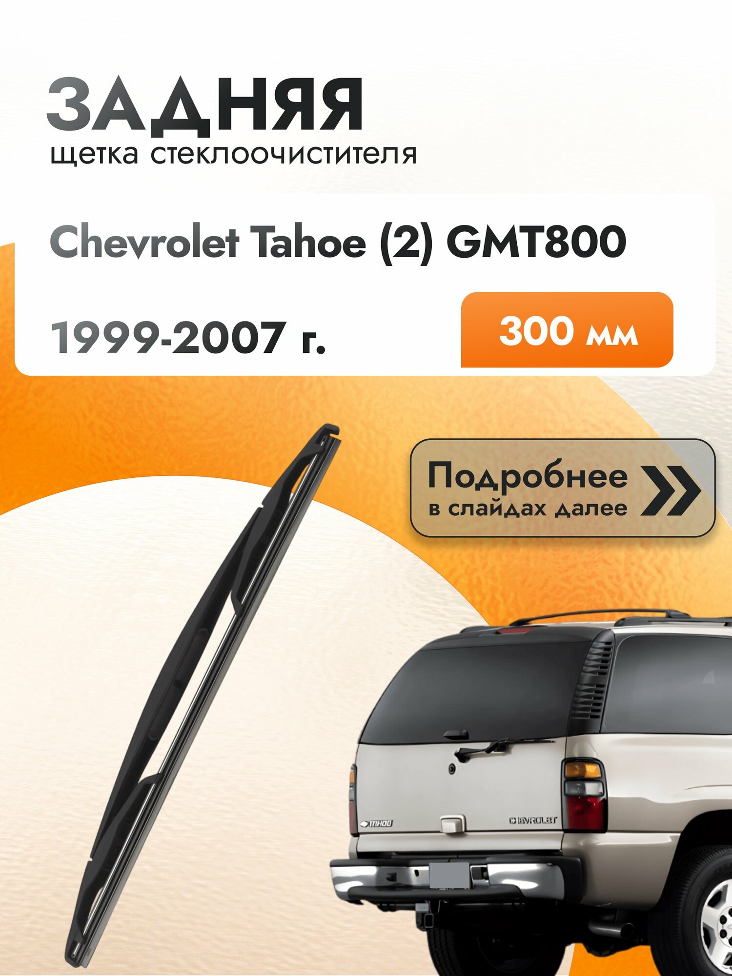 Задний дворник для Chevrolet Tahoe (2) GMT800 / 1999-2007 / Задняя щетка стеклоочистителя 300 мм Шевроле Тахо
