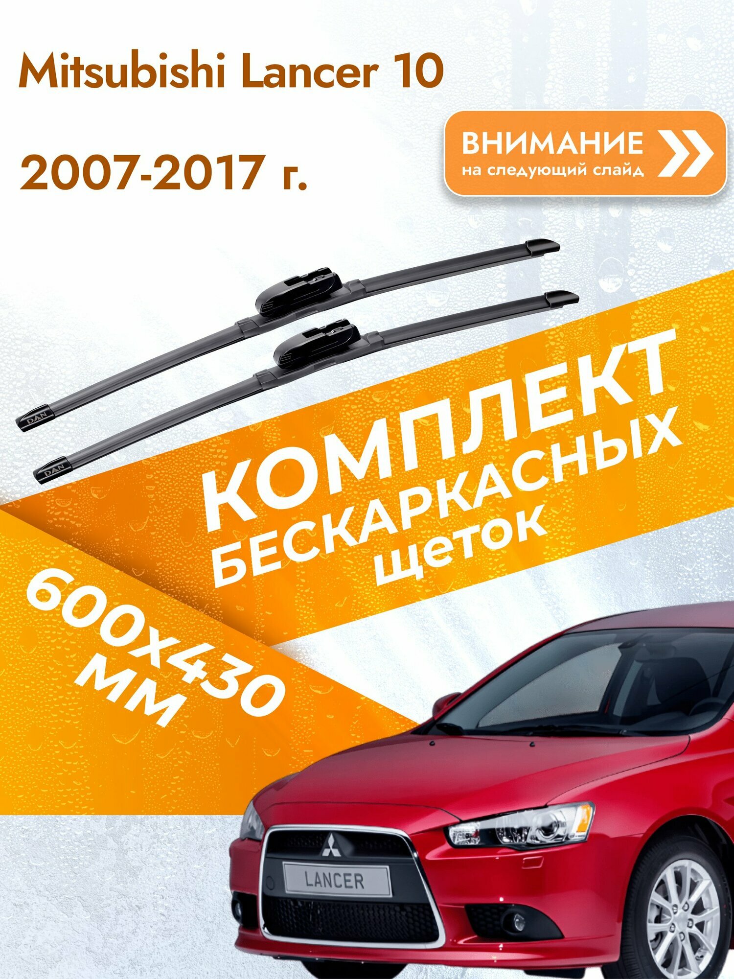 Дворники бескаркасные для Mitsubishi Lancer 10 / 2007-2017 / Комплект щеток стеклоочистителя 600 430 мм Мицубиси Лансер