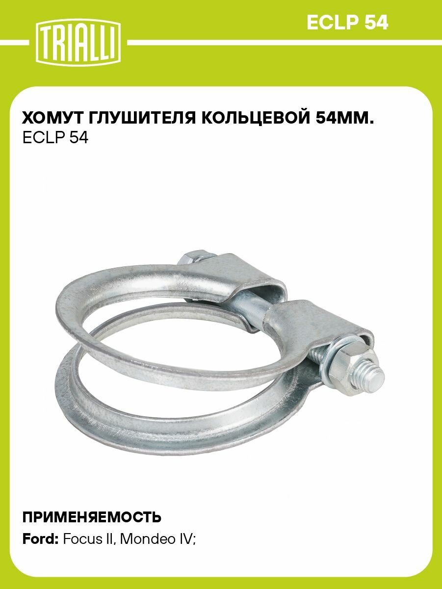 Хомут глушителя кольцевой 54мм. TRIALLI ECLP 54