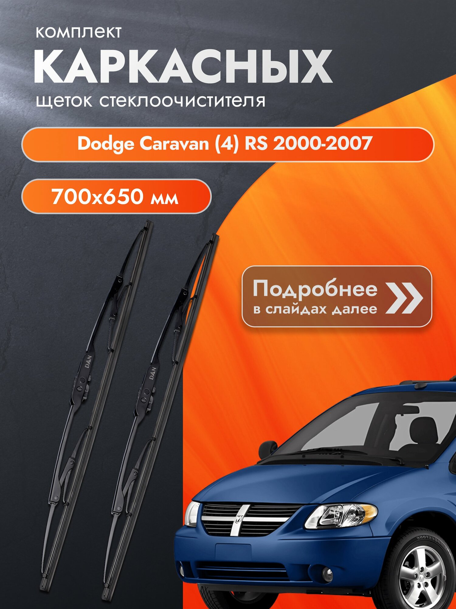 Дворники каркасные для Dodge Caravan (4) RS / 2000-2007 / Комплект щеток стеклоочистителя 700 650 мм Додж Караван